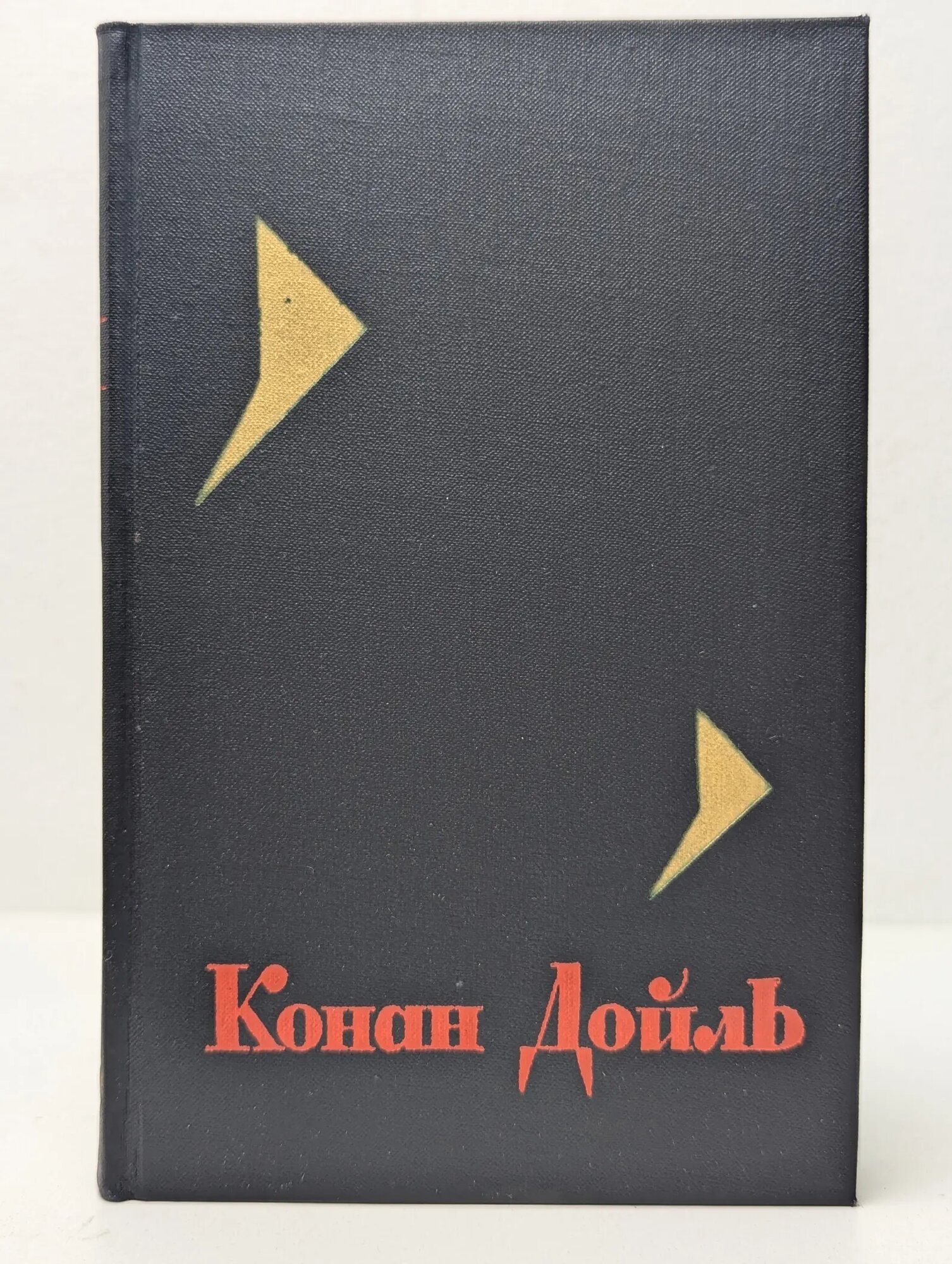 Артур Конан Дойль. Собрание сочинений в 8 томах. Том 5 Конан Дойль Артур 1966