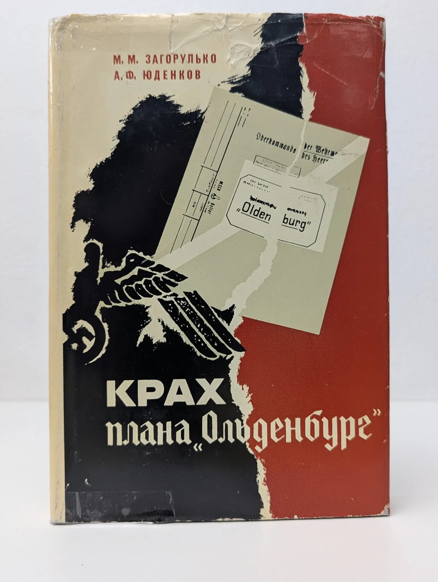 Крах плана Ольденбург Загорулько М. М, Юденков Андрей Федорович 1980