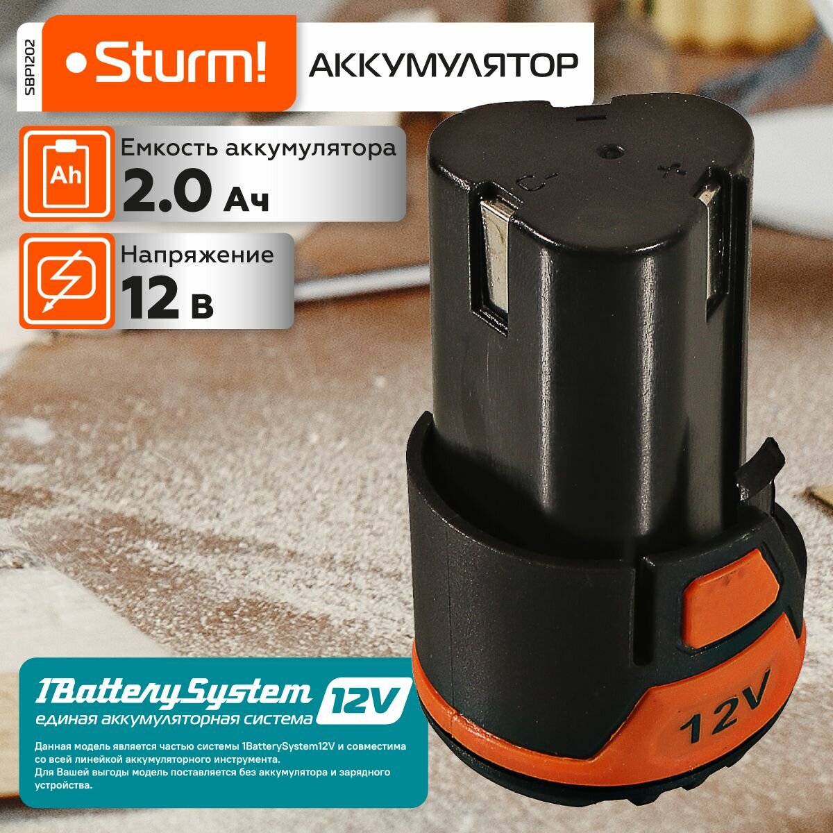 Аккумулятор Sturm! SBP1202, 12В, 1BatterySystem12V, 2.0Ач, Li-Ion