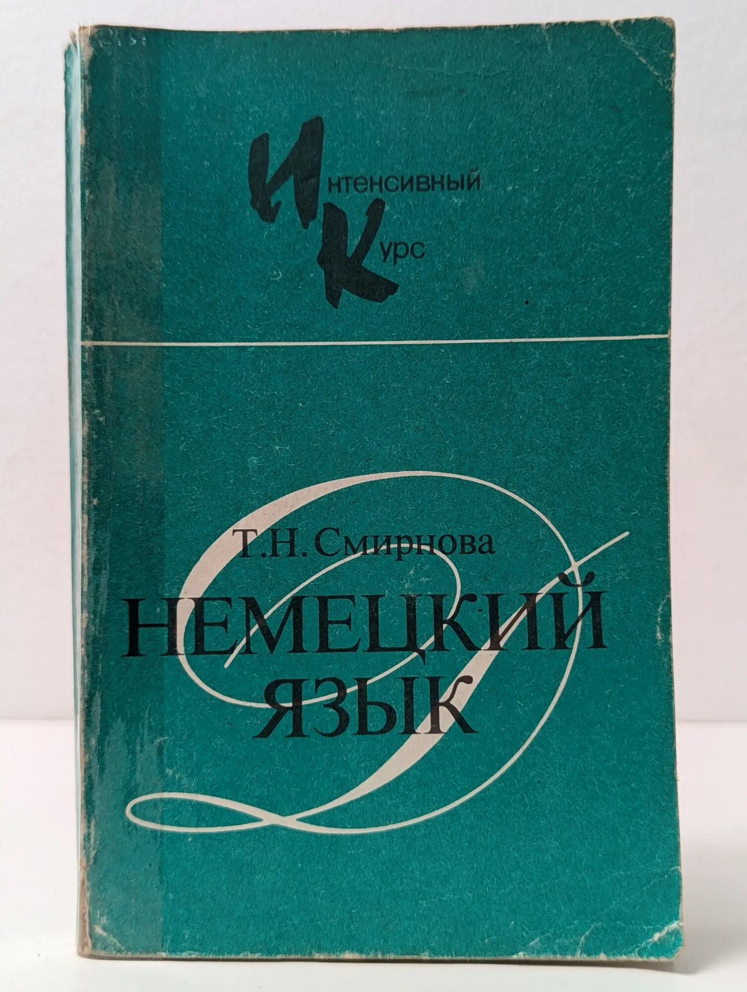 Интенсивный курс. Немецкий язык для начинающих Смирнова Татьяна Николаевна 1995
