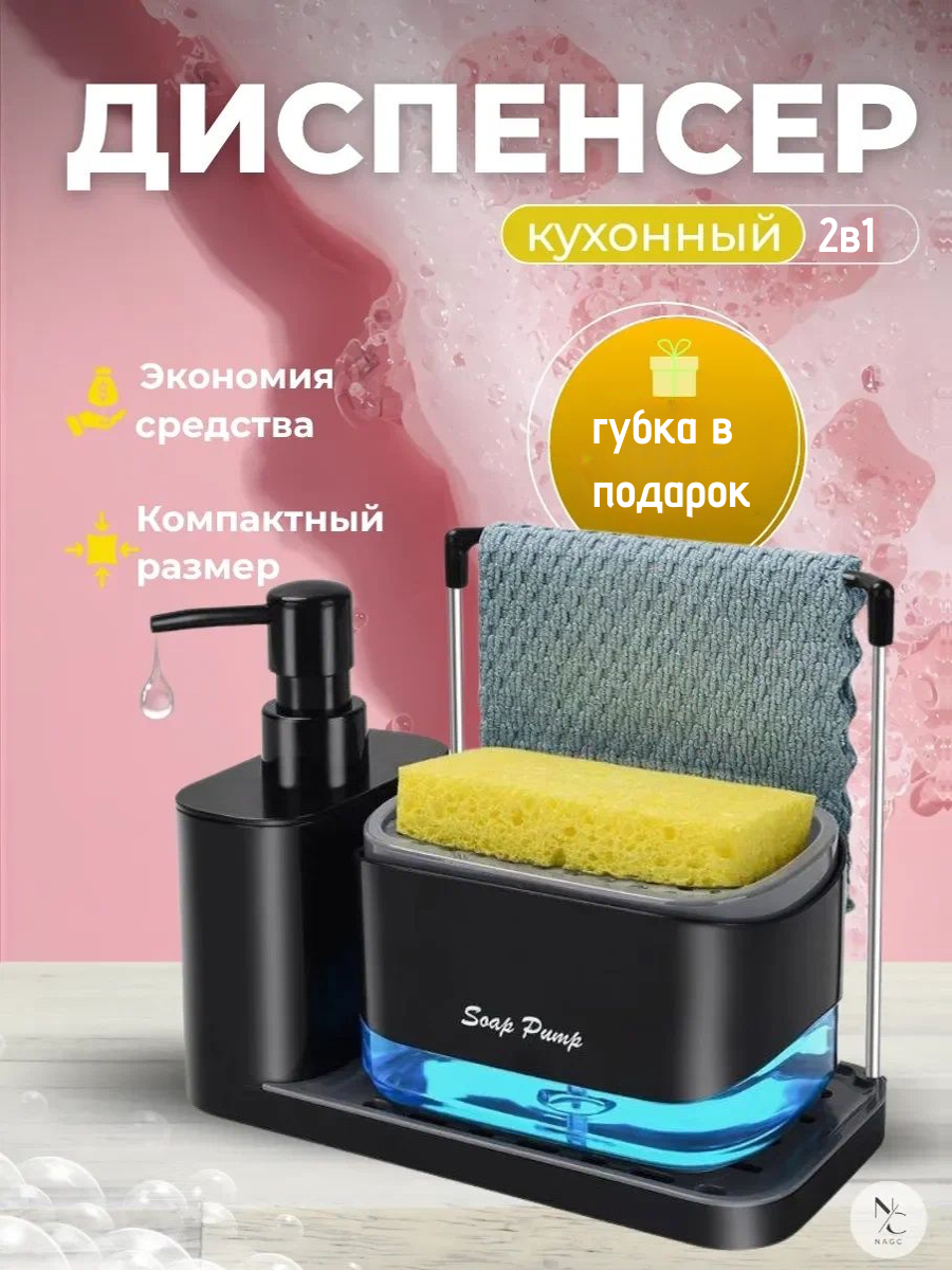 Дозатор , диспенсер кухонный для моющего средства с подставкой для губки и поддоном 2в1 / Диспенсер 2в1 черный