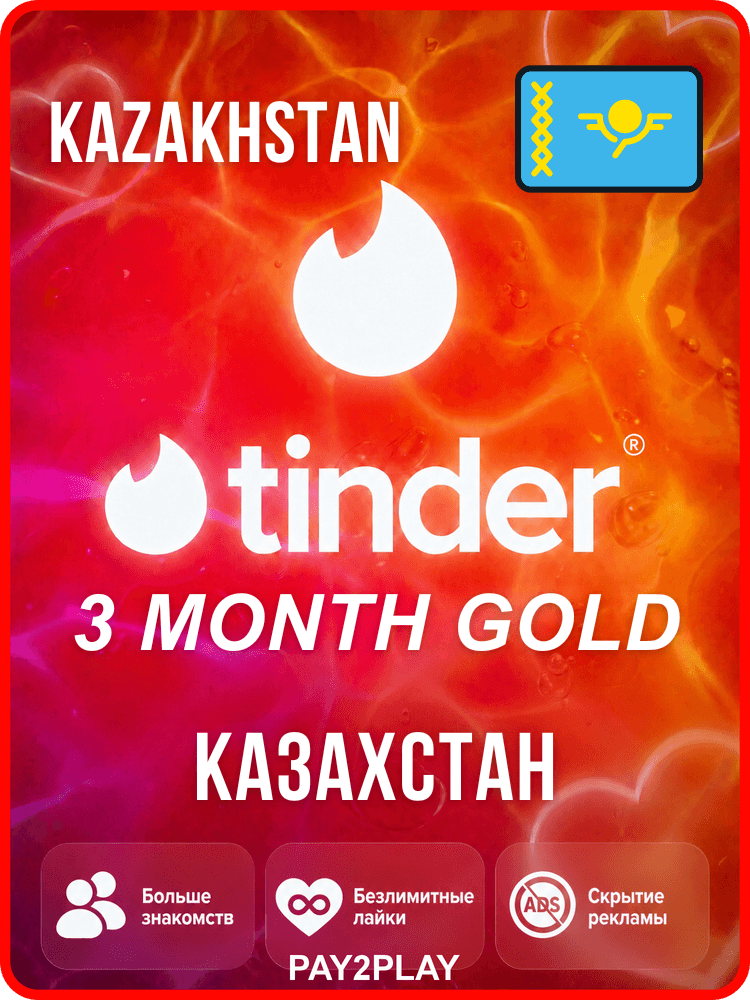 Подписка Tinder Gold 3 месяца / Казахстан, Цифровой ключ / Tinder Gold gift card Kazakhstan 3 months