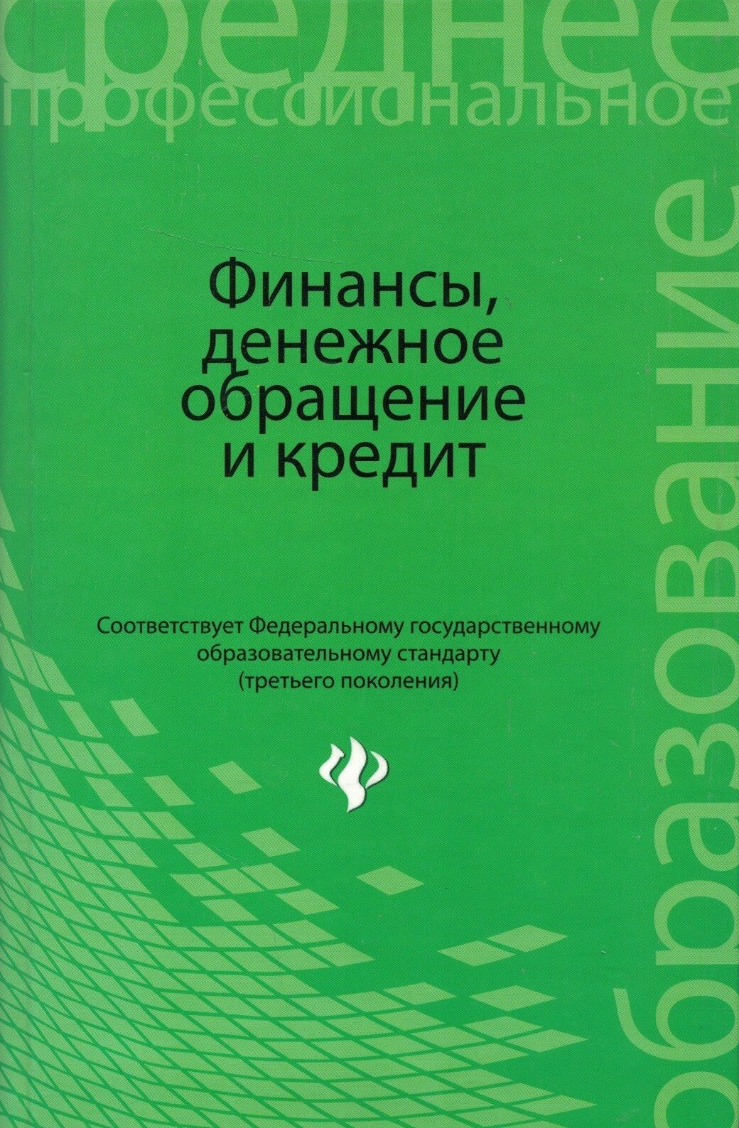 Финансы, денежное обращение и кредит