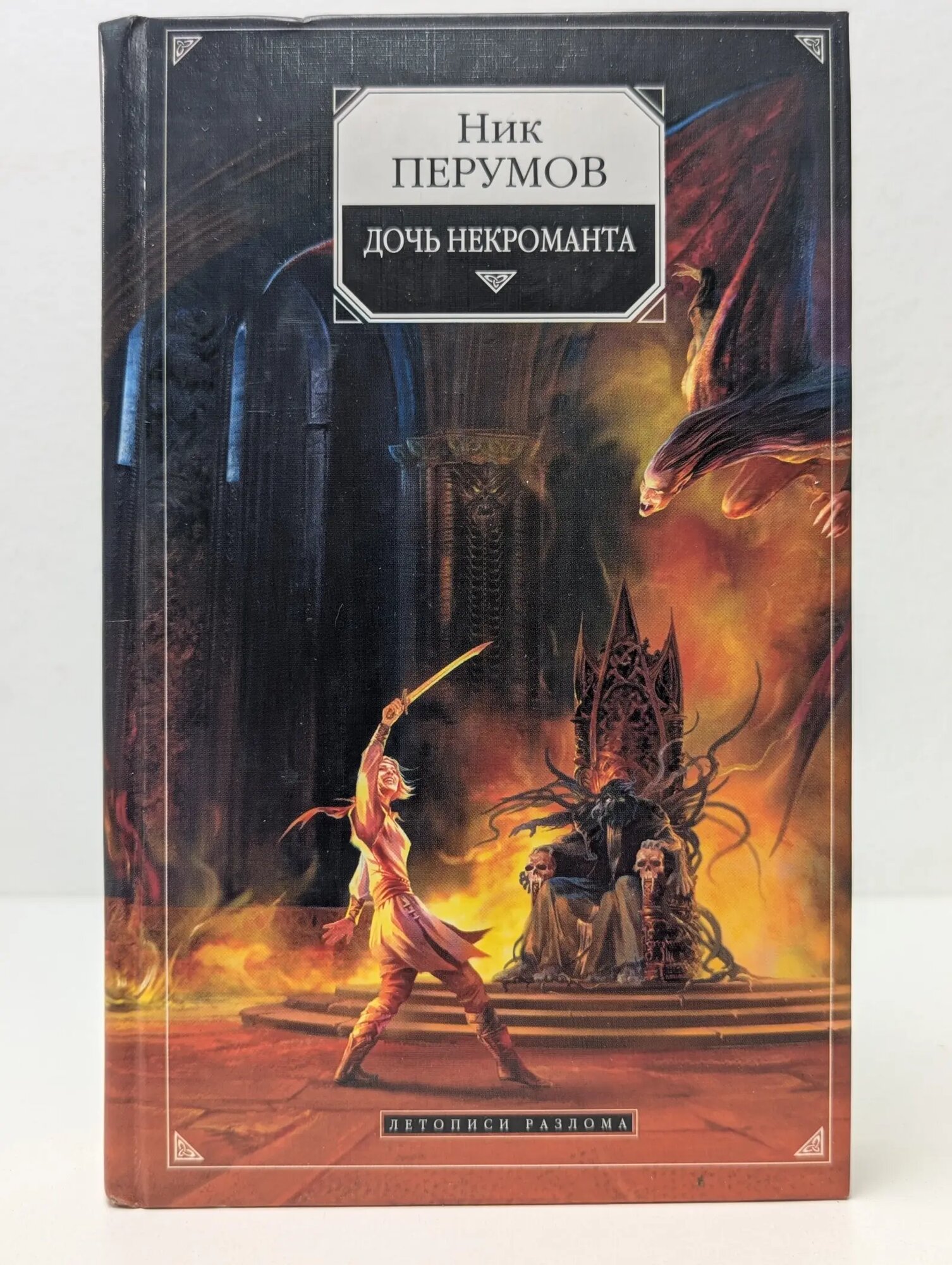Летописи разлома. Дочь некроманта. Вернуть посох Перумов Ник Данилович 2009