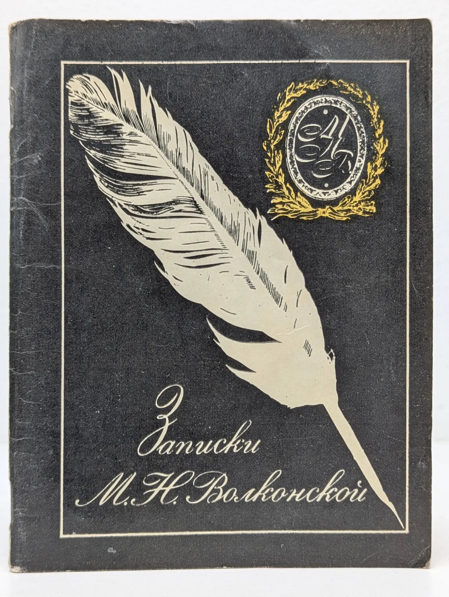 Компас. Записки М. Н. Волконской Волконская Мария Николаевна 1977