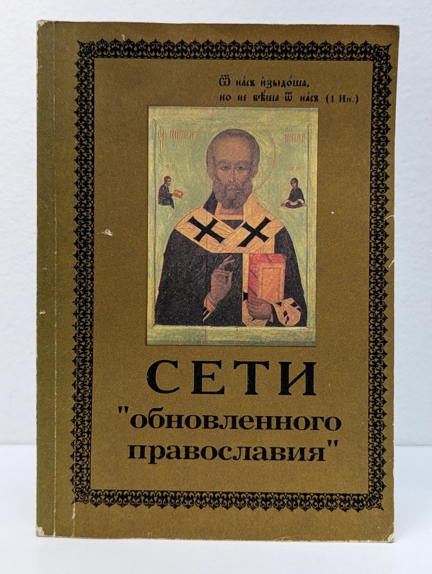 Сети обновленного православия 1995