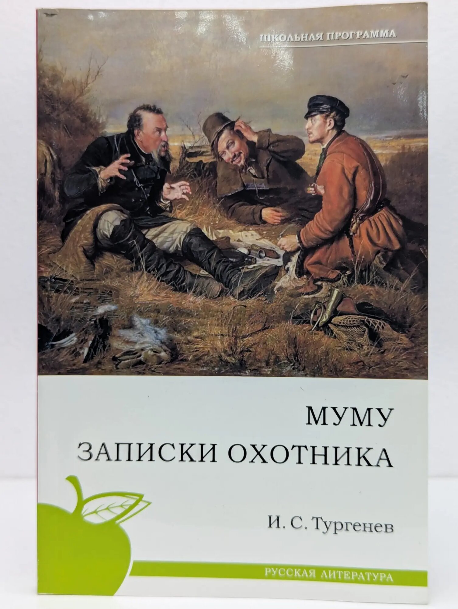 Школьная программа. Муму. Записки охотника Тургенев Иван Сергеевич 2010