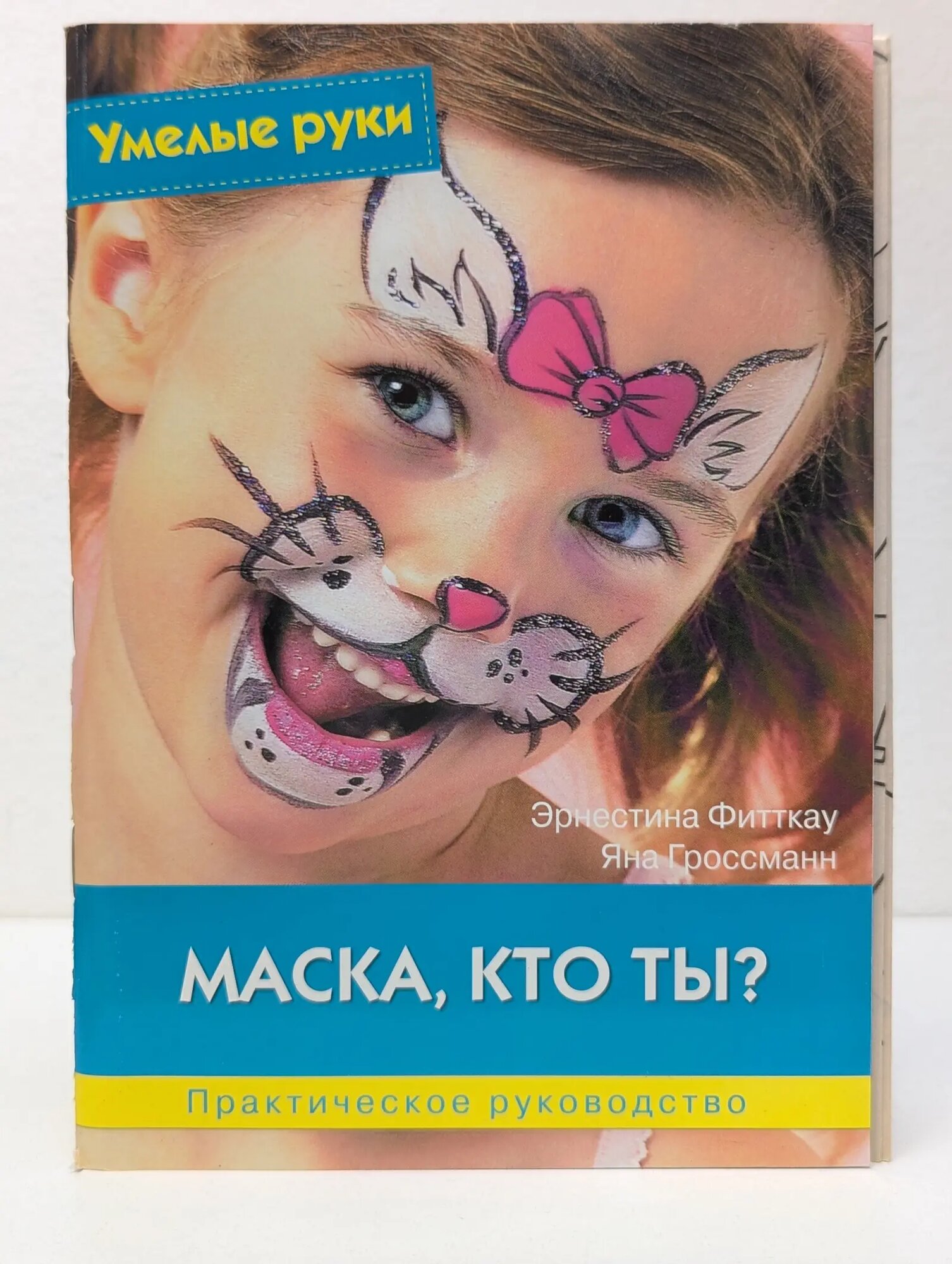 Маска, кто ты? Практическое руководство Фитткау Эрнестина, Гроссман Яна 2012
