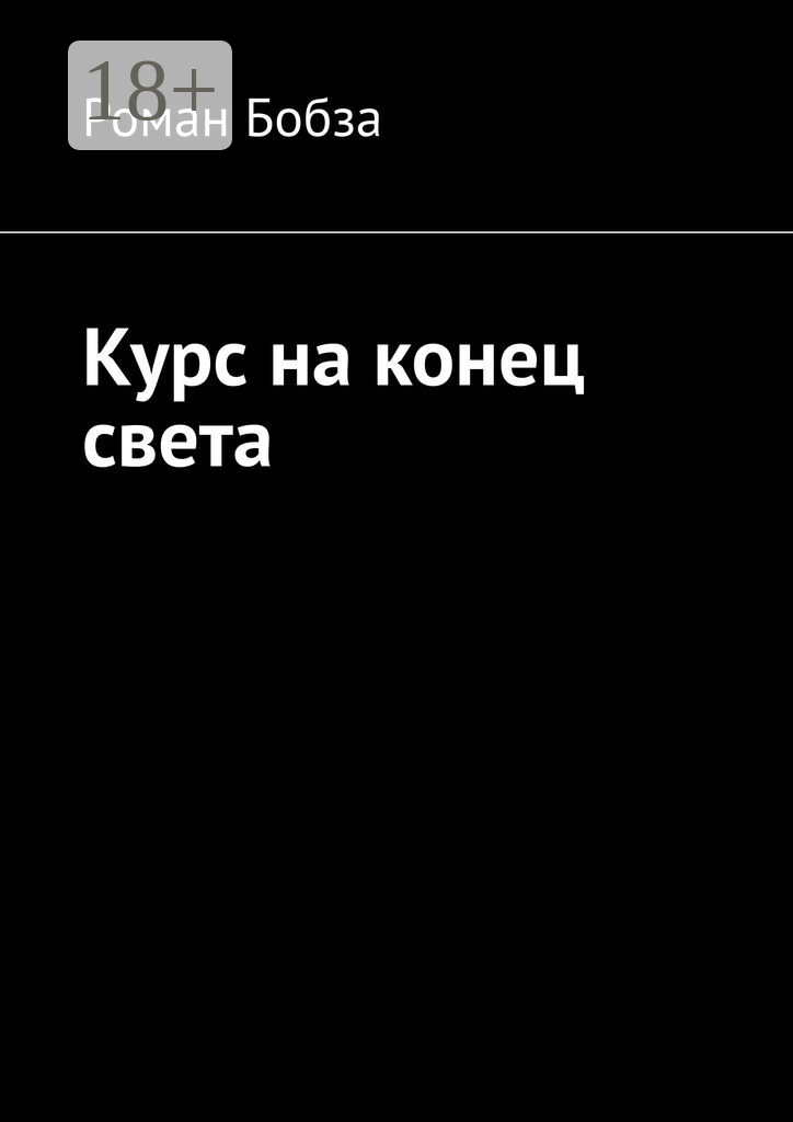 Курс на конец света