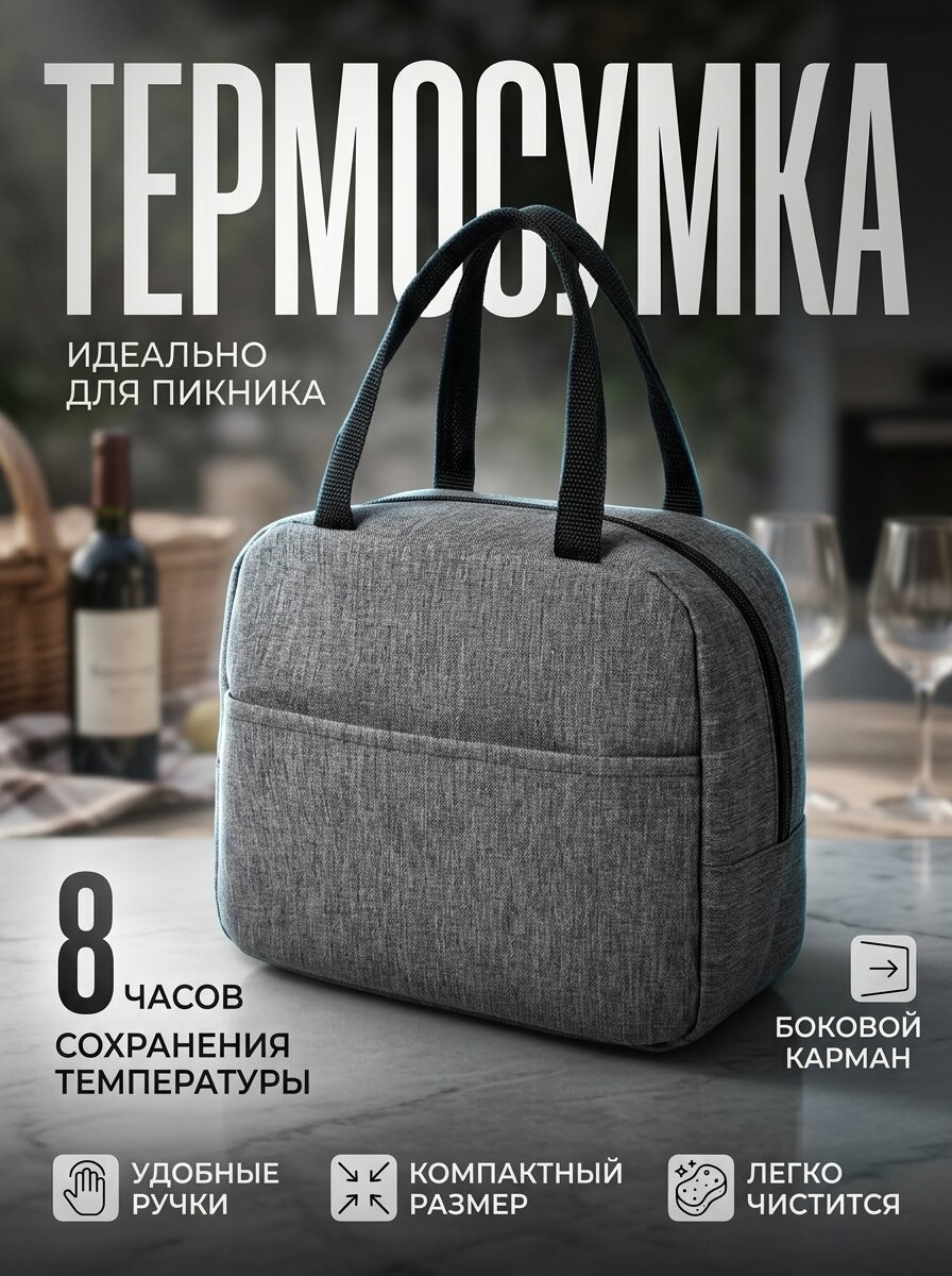 Сумка термическая для пикника и похода, серый меланж, 24 x 21 x 12 см, полиэстер