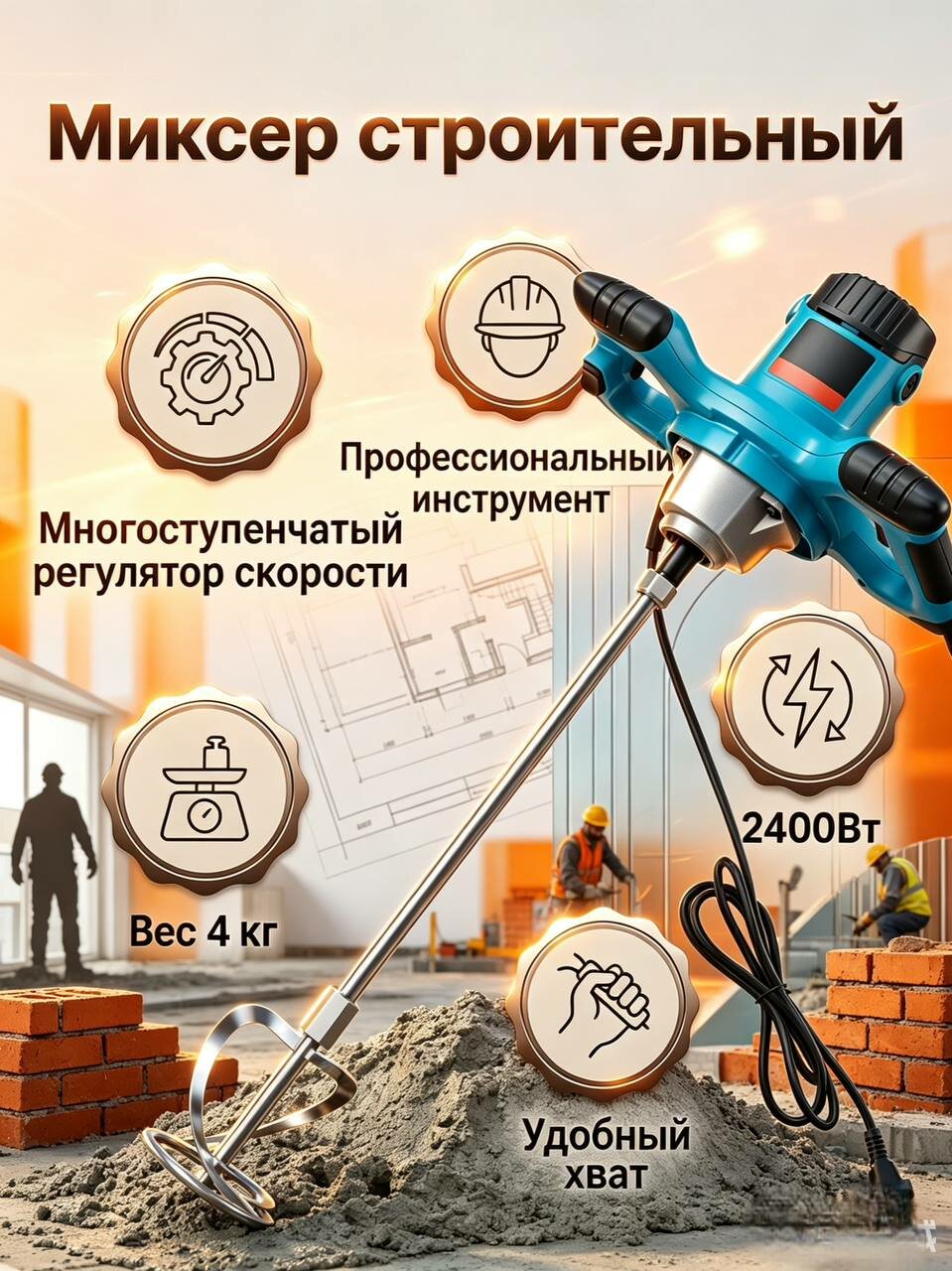 Строительный миксер, электрический, 2400Вт