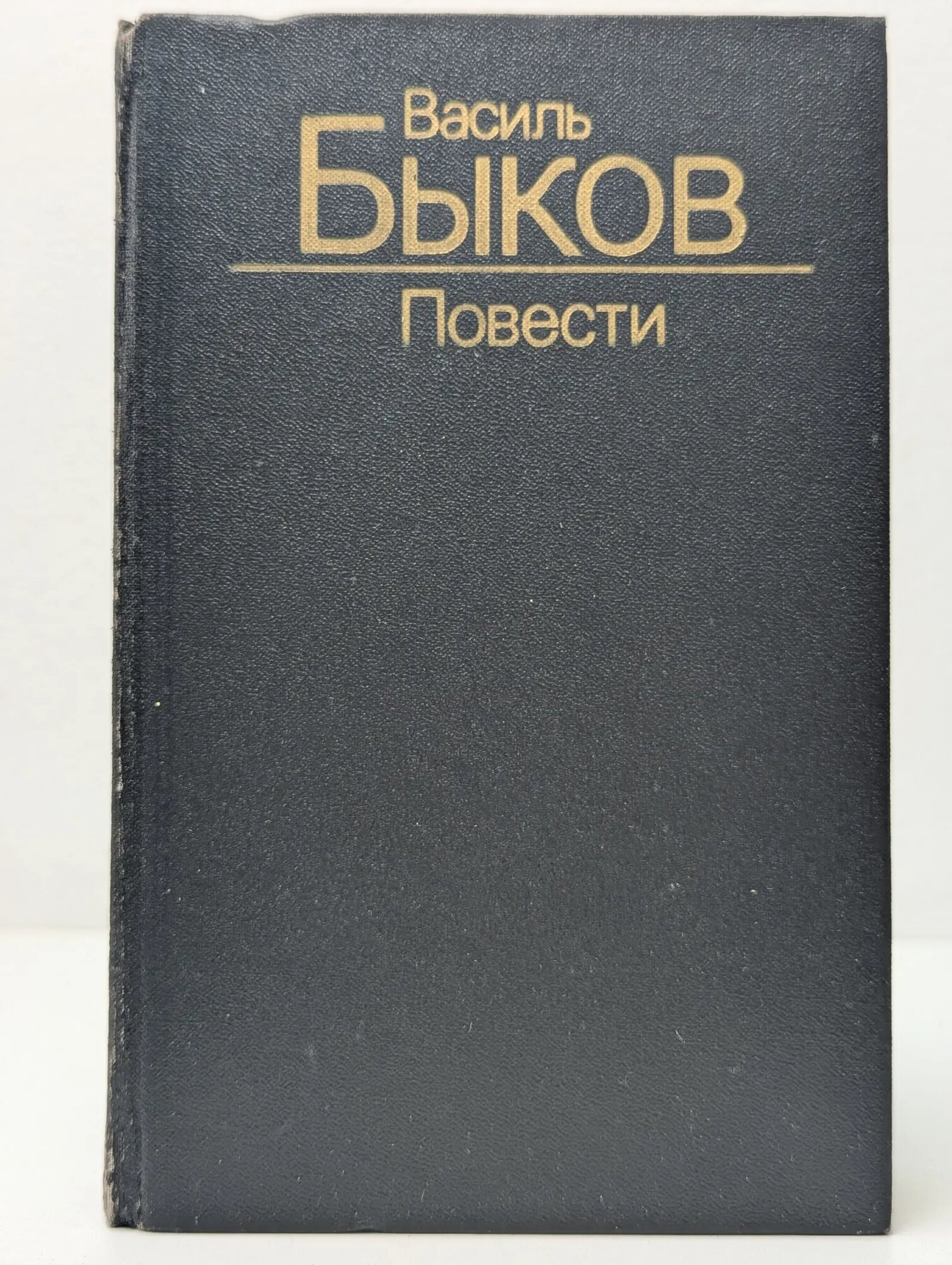 Василь Быков. Повести Быков Василий Владимирович 1988