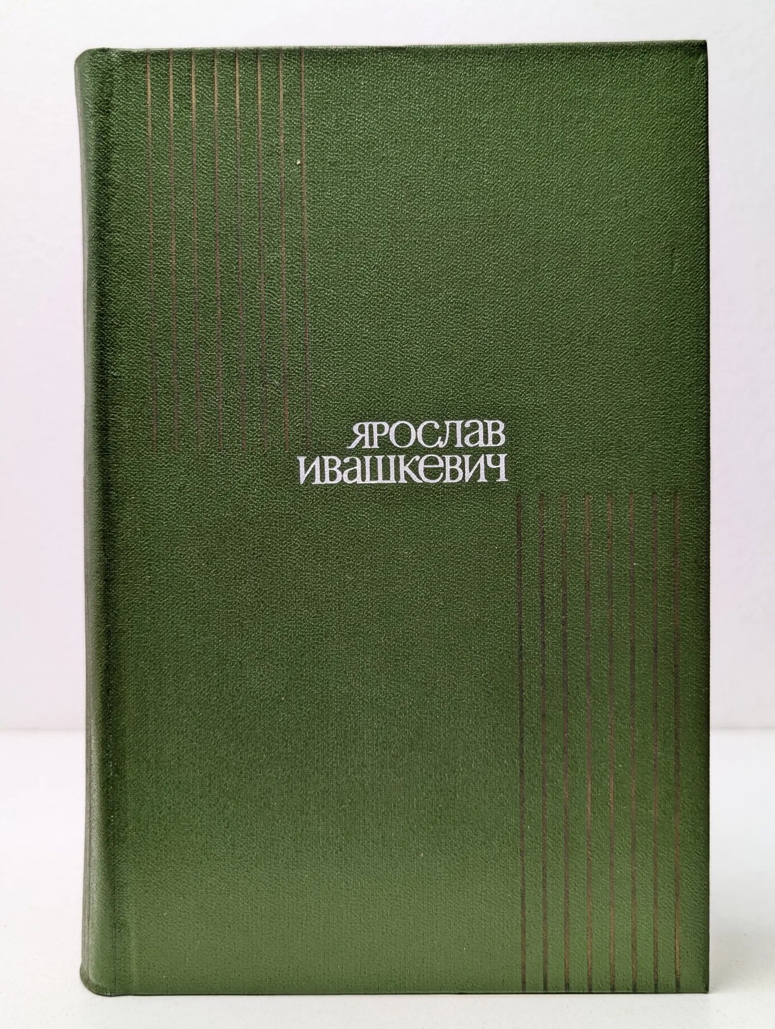 Ярослав Ивашкевич. Собрание сочинений в 8 томах. Том 4 Ивашкевич Ярослав Леон 1978