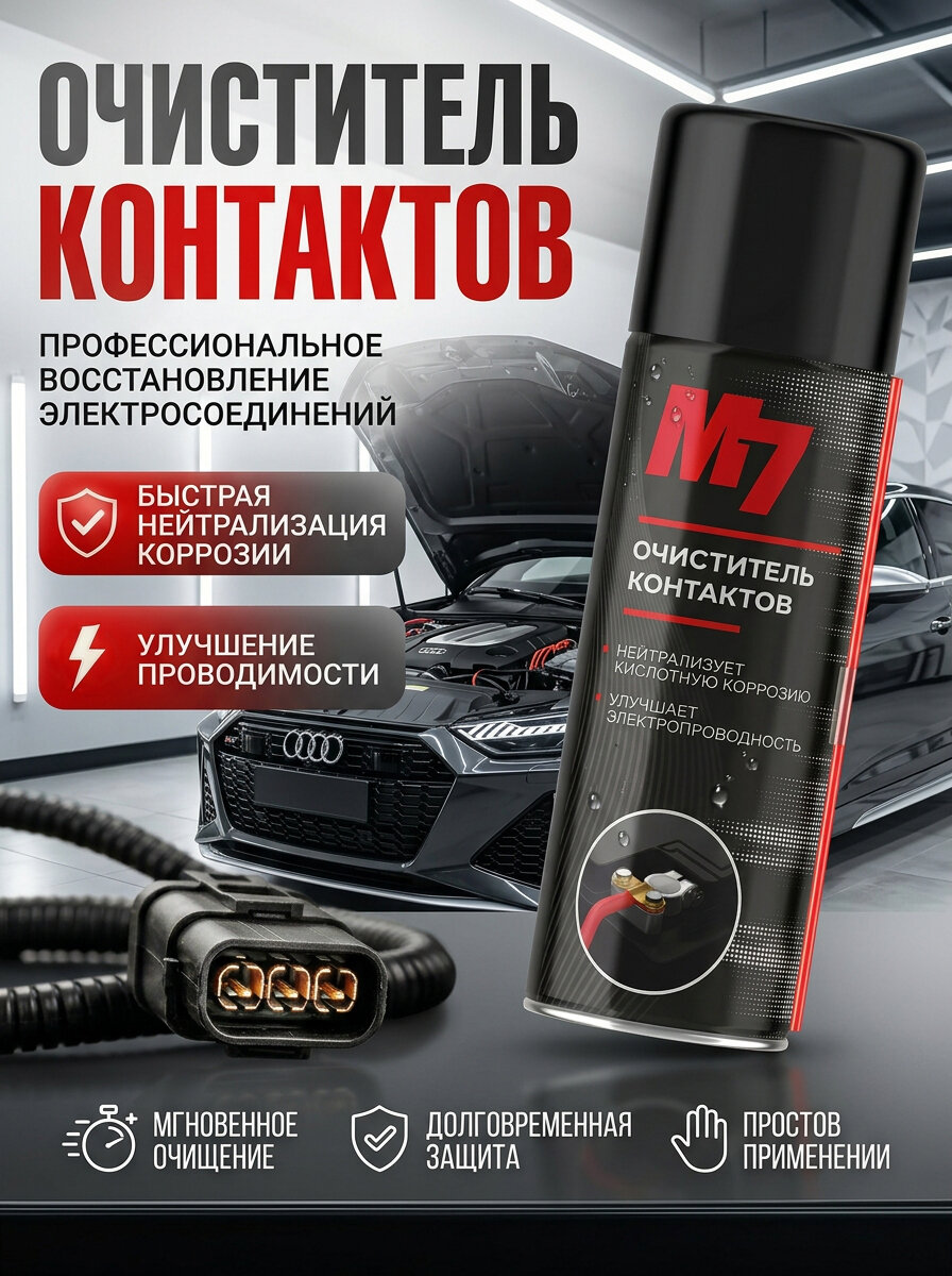 Очиститель контактов M7 смазка для контактов 210 мл очиститель контактов смазка для контактов M7