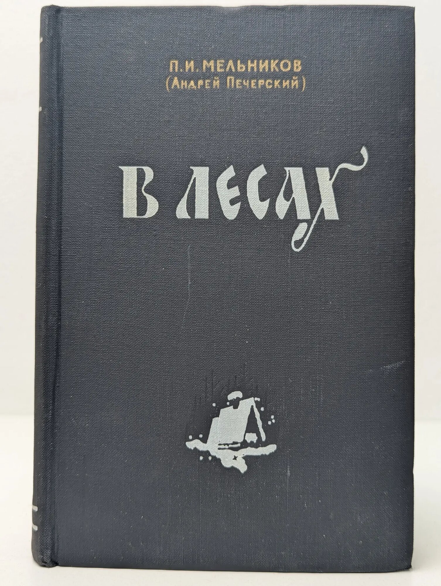 В лесах. Роман в 2 книгах. Книга 2 Мельников Павел Иванович 1955