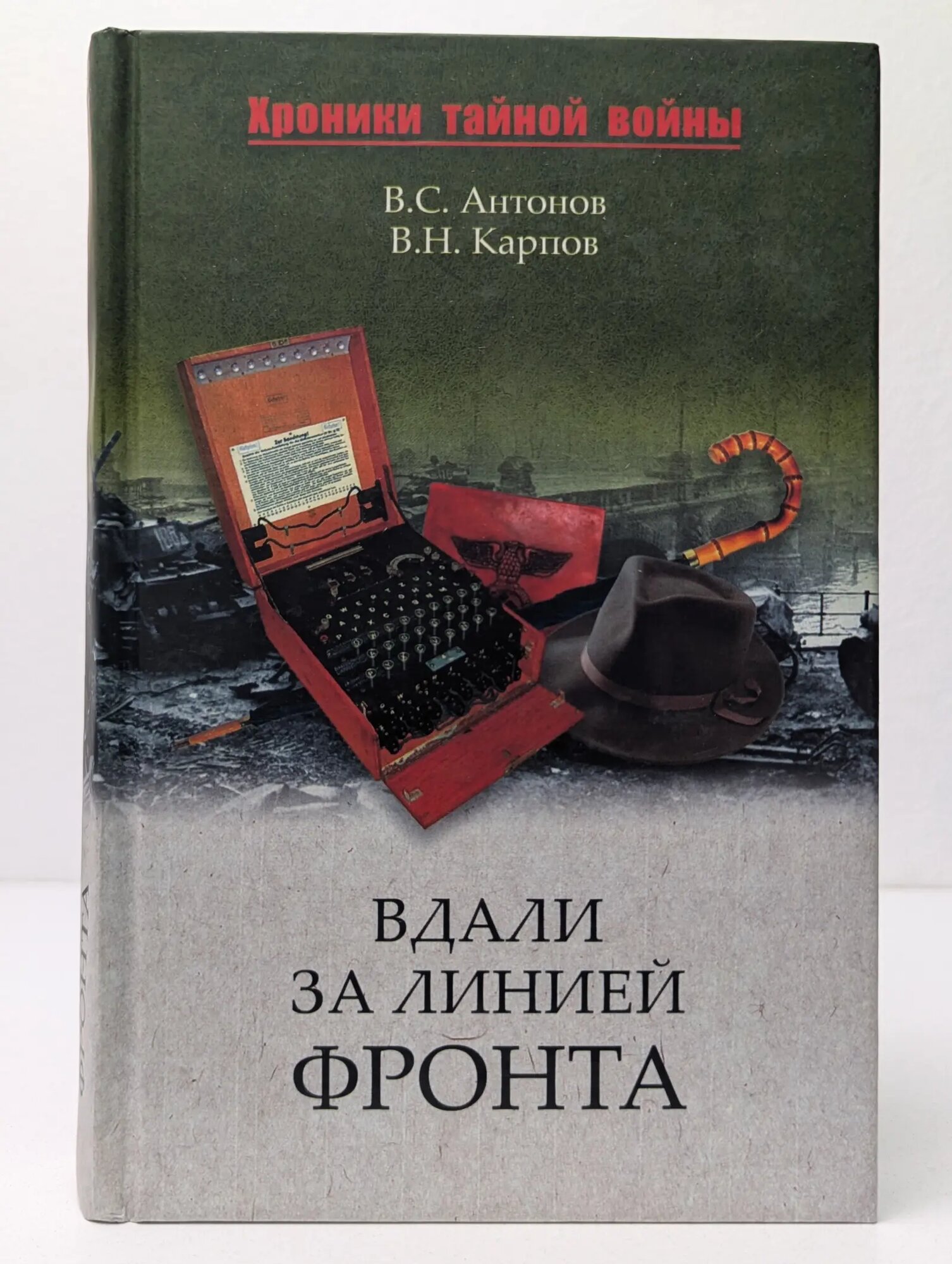 Хроники тайной войны. Вдали за линией фронта. Внешняя разведка в годы войны Антонов Владимир Сергеевич, Карпов Владимир Николаевич 2010