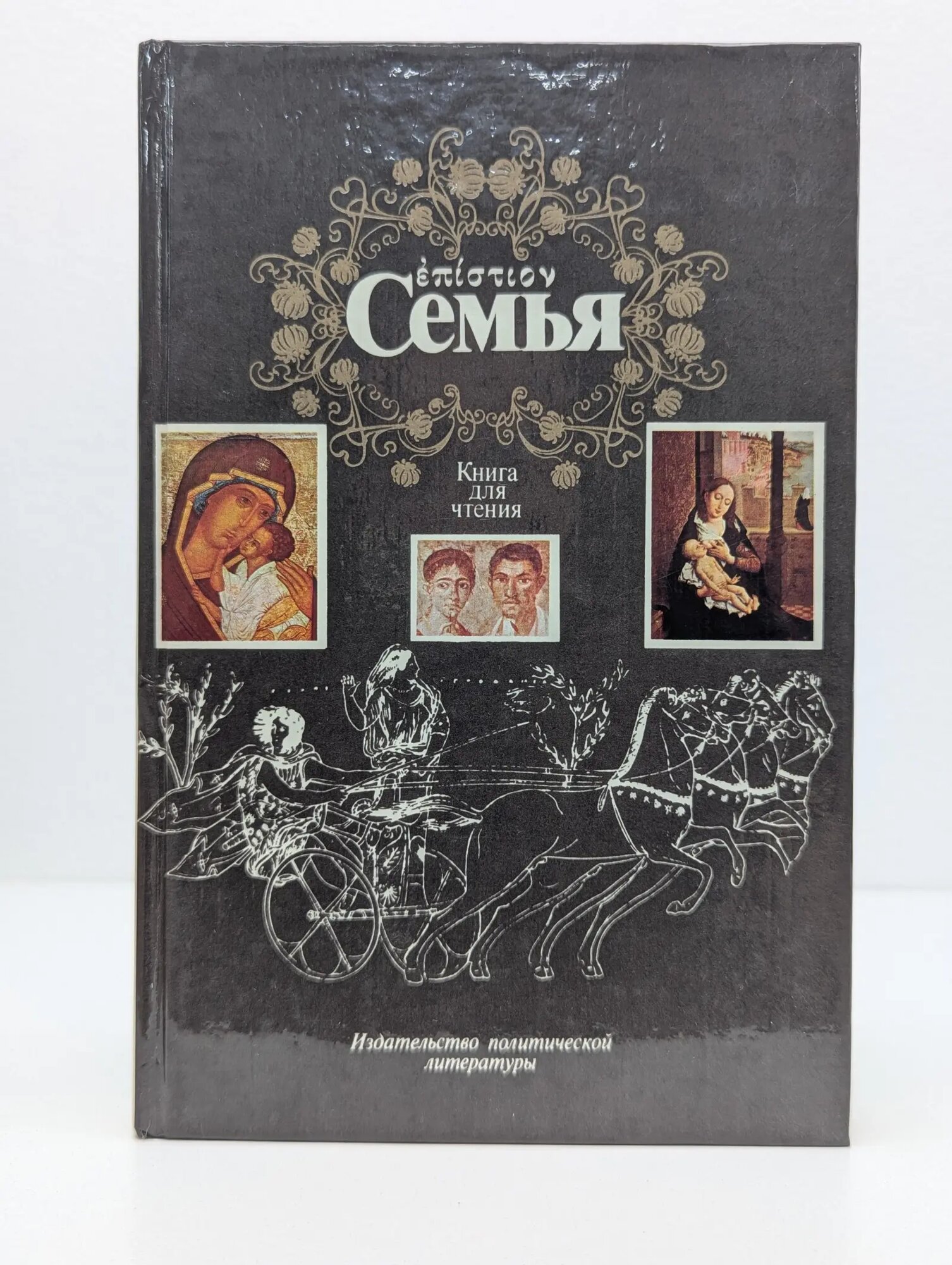 Семья. Книга для чтения. Книга 1 Андреева Ирина Сергеевна, Гульга Арсений Владимирович (сост.) 1991