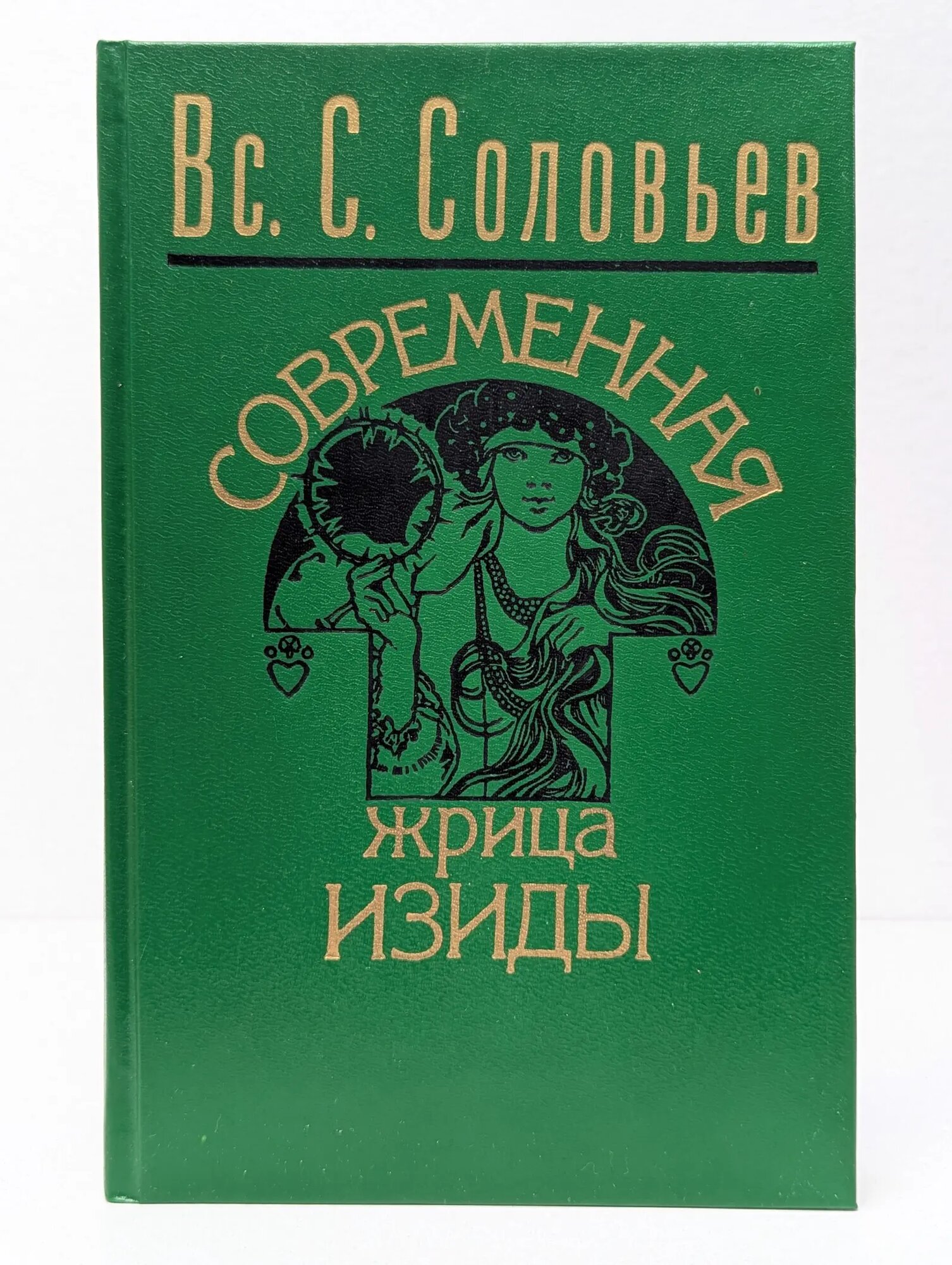 Современная жрица Изиды Соловьев Владимир Сергеевич 1994