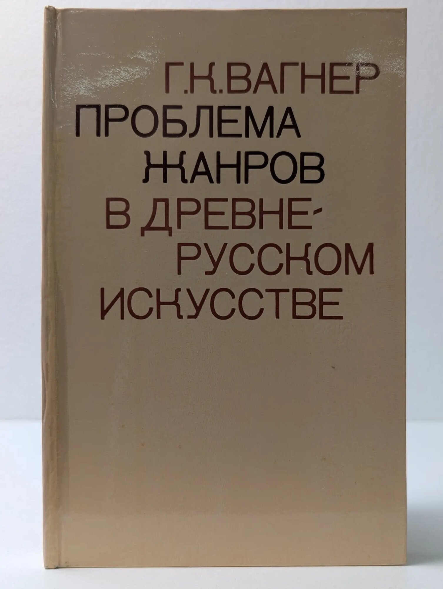 Проблема жанров в древнерусском искусстве Вагнер Георгий Карлович 1974