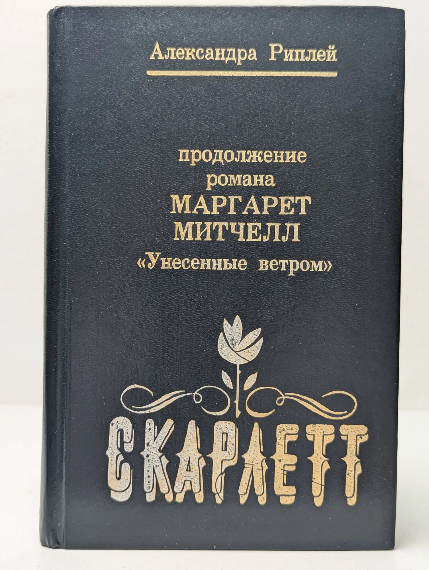 Скарлетт. Продолжение романа Унесенные ветром Риплей Александра 1992