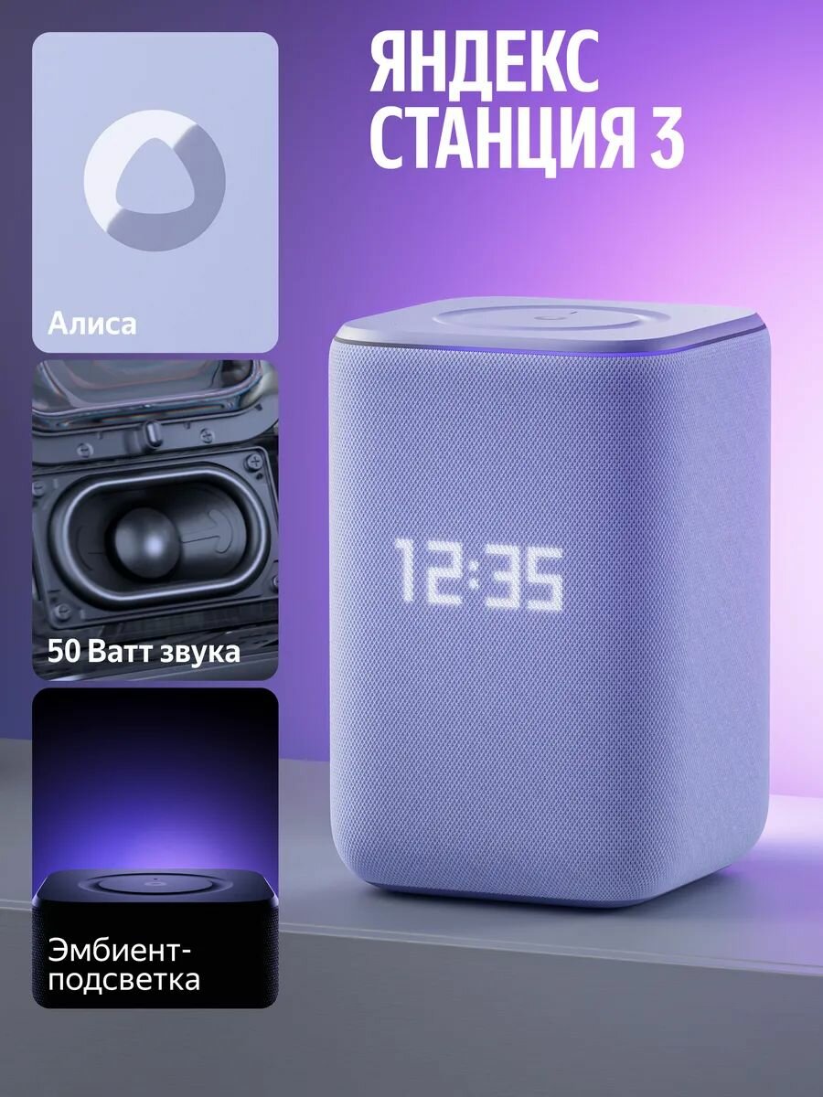 Умная колонка Яндекс Станция 3 с Алисой, Zigbee™, 50 Вт, фиолетовый