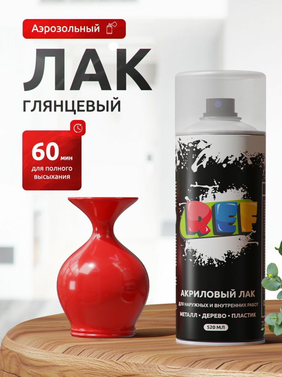 Лак акриловый глянцевый 1К аэрозоль 520 мл прозрачный универсальный / REF / лак автомобильный в баллончике, спрей для ремонта кузова авто автолак аэрозольный
