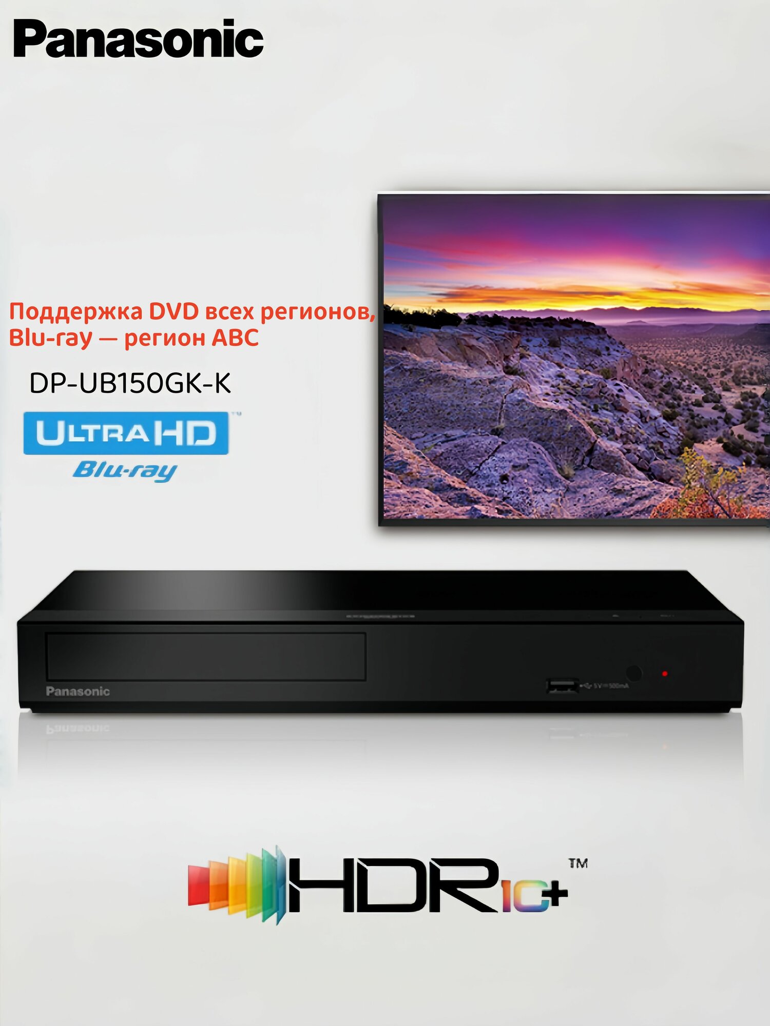Panasonic UB150GK 4K Blu-ray DVD HD Player 3D Disk Drive USB Playback-плеер проигрыватель, Поддержка DVD всех регионов, Blu-ray регион ABC