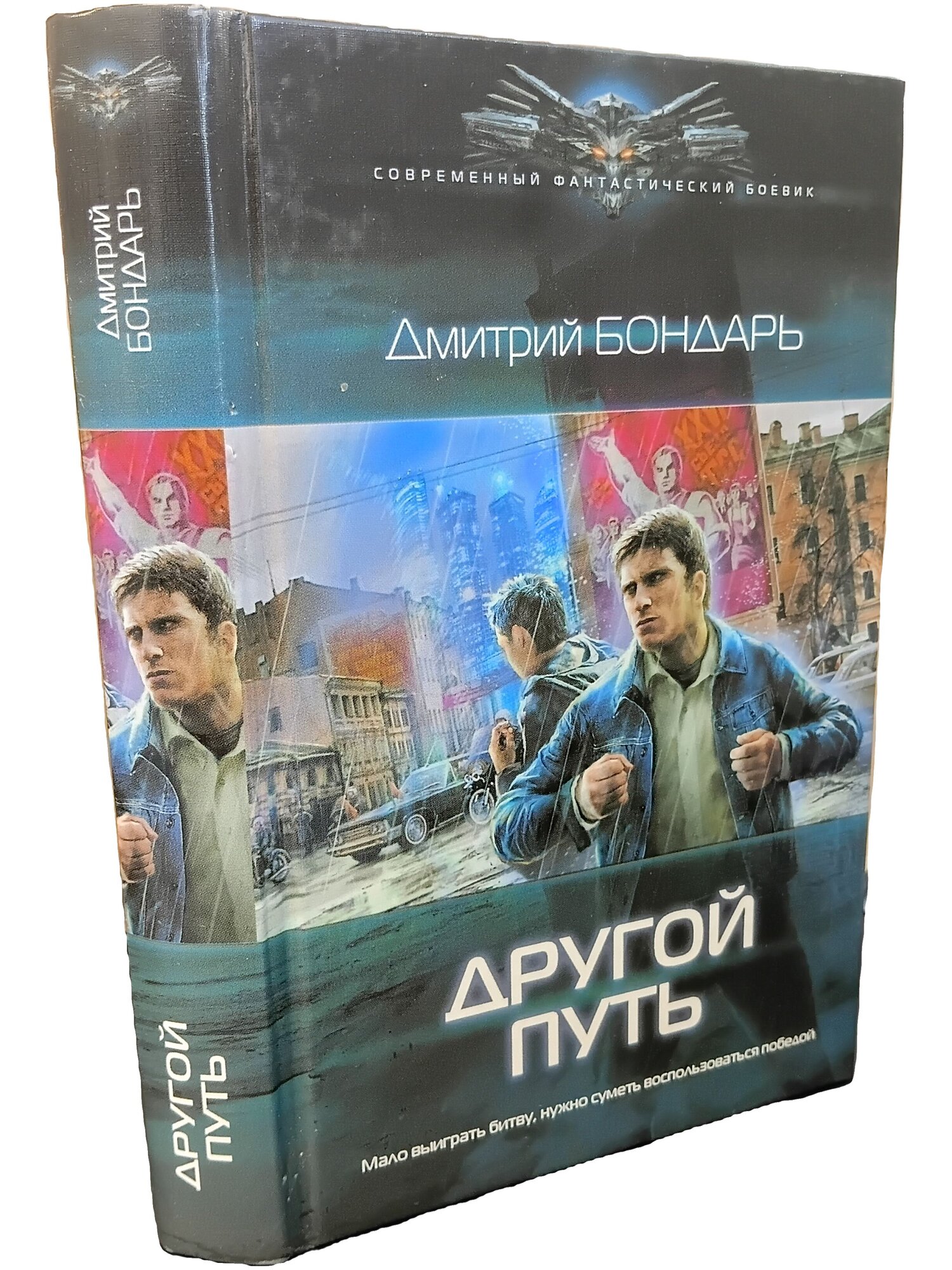 Другой путь. Бондарь Дмитрий. Лениздат. 2014. Твердый переплет. 352 стр
