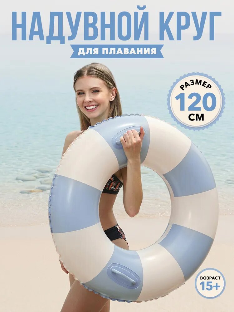 Надувной круг, круг для плавания, ретро-полоски голубые 120 см с ручками