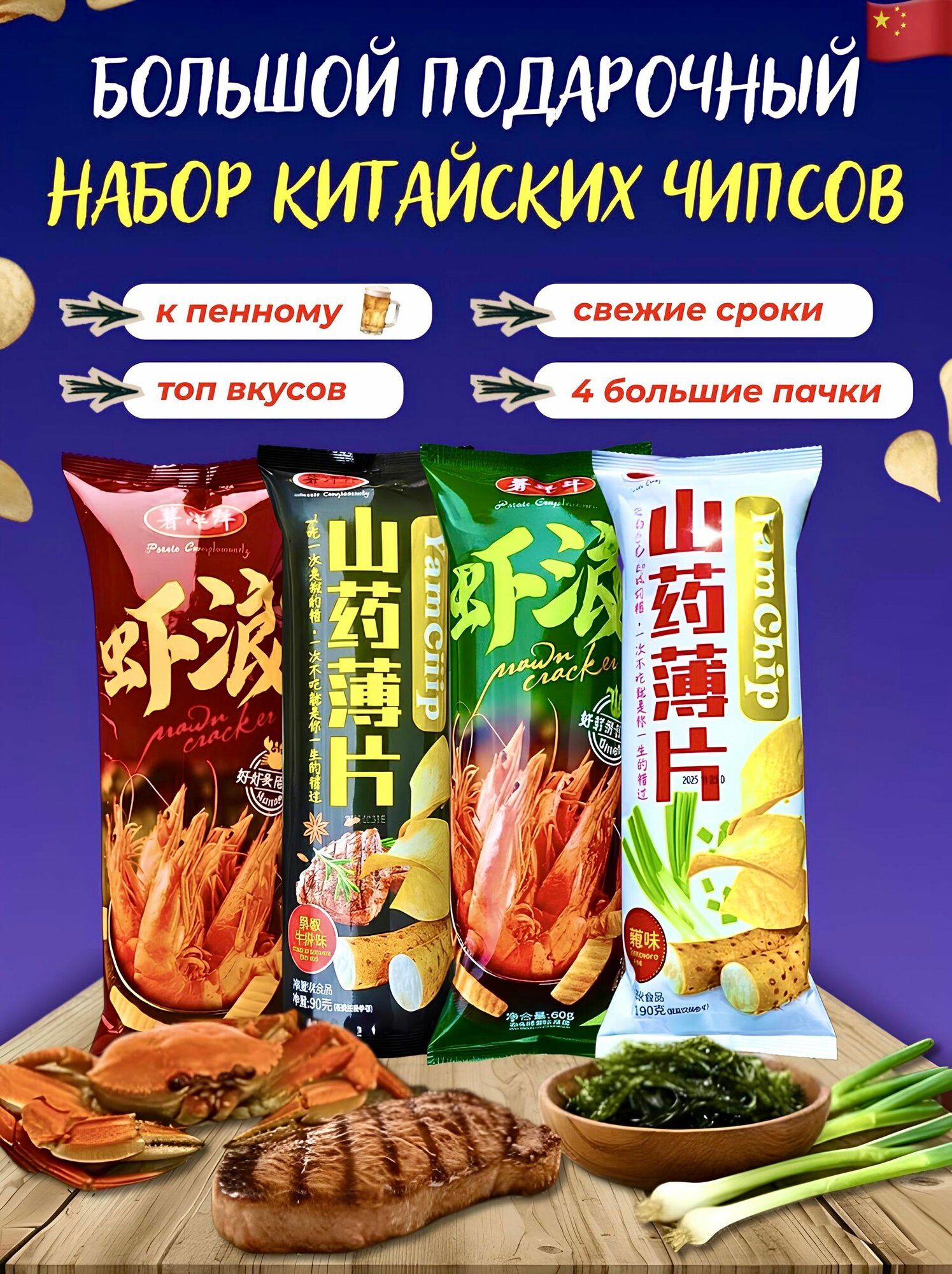 Чипсы китайские со вкусом зеленого лука, стейк с черным перцем, с крабом и морскими водорослями. Набор из больших пачек 4 шт. Снеки. 340 гр