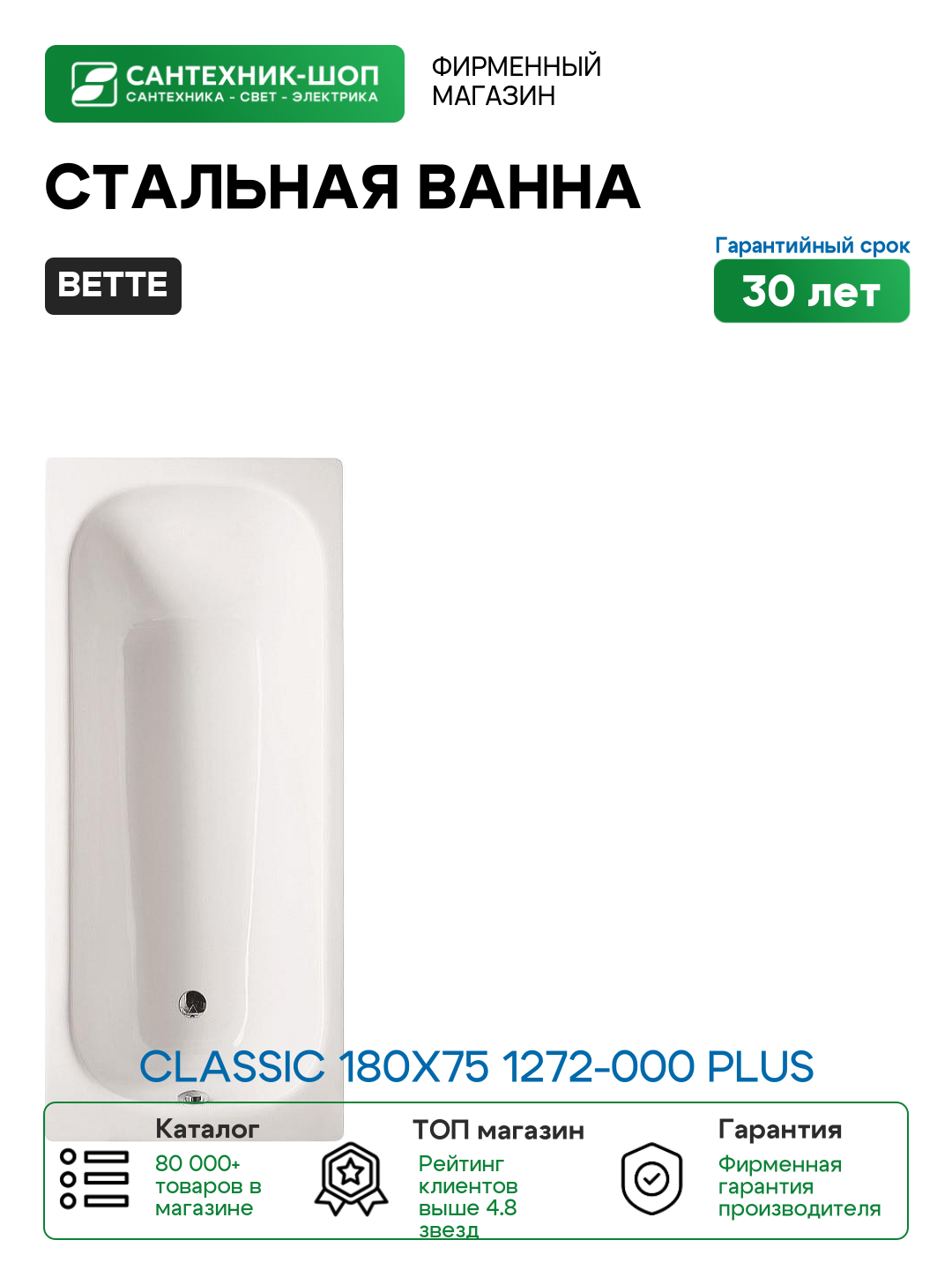 Стальная ванна Bette Classic 180х75 1272-000 Plus с антигрязевым покрытием