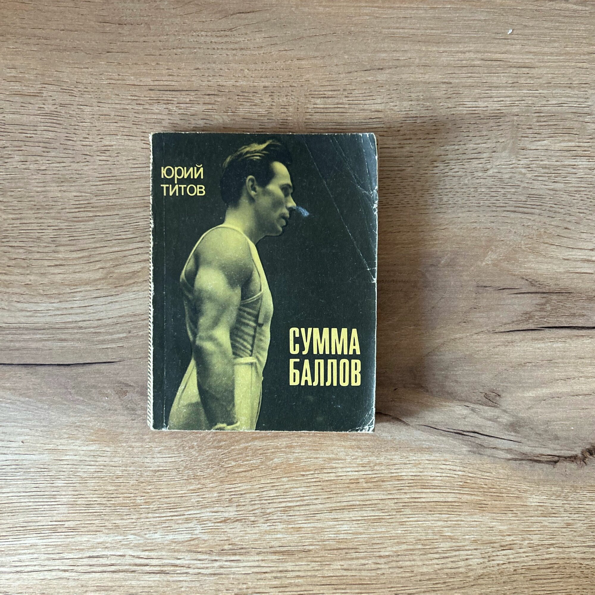 Титов Юрий Евлампиевич / Сумма баллов, 1971