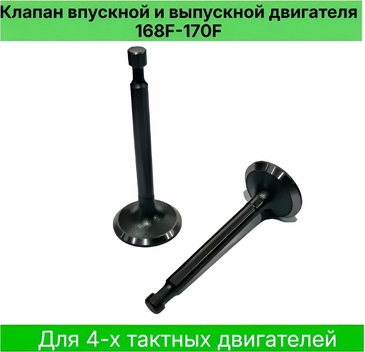 Клапан впускной и выпускной двигателя 168F - 170F (подходит для двигателей Lifan, Honda, Brait мощностью 6,5-7л. с. на мотоблок, снегоуборщик, мотобуксировщик, виброплиту. Размеры 25*64 и 24*62мм