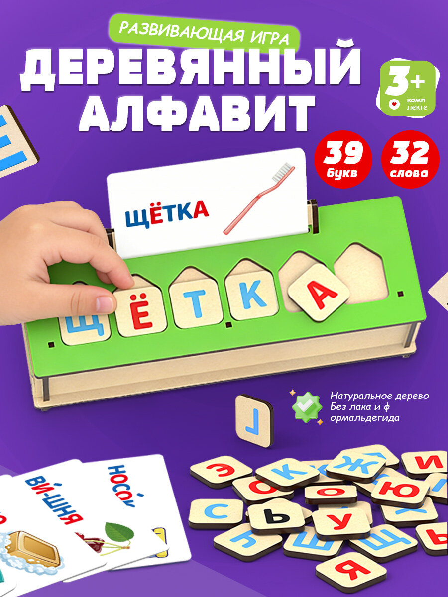 Развивающая игрушка Деревянный Алфавит Азбука деревянная азбука развивающий алфавит