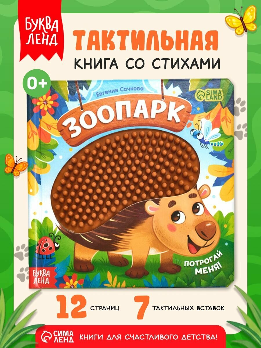 Тактильная книга для малышей, "Зоопарк. Потрогай меня!", Буква-Ленд, книжки для малышей