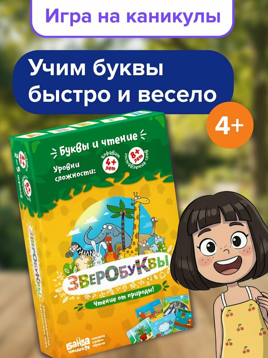 Настольная игра Зверобуквы 4-8 лет. Учим буквы и чтение. Развивающее мемо для детей, подготовка к школе. Полезный подарок девочке, мальчику. Подарки в садик, на класс, выпускной. Банда умников. настол