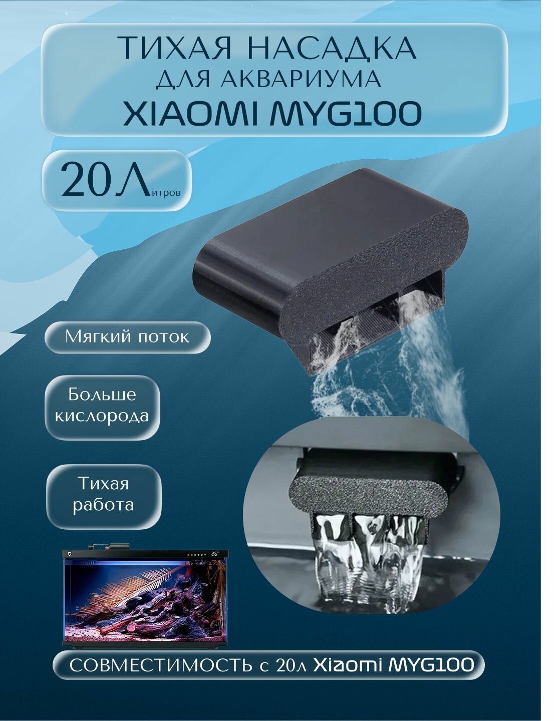 Тихая насадка "Водопад" для аэрации аквариума Xiaomi Mijia MYG100 20 литров