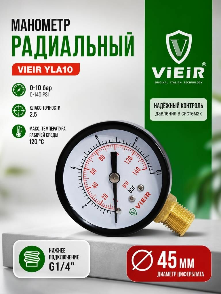 Манометр радиальный с нижним подключением VIEIR YLA10 1/4, 10 бар, 50 мм