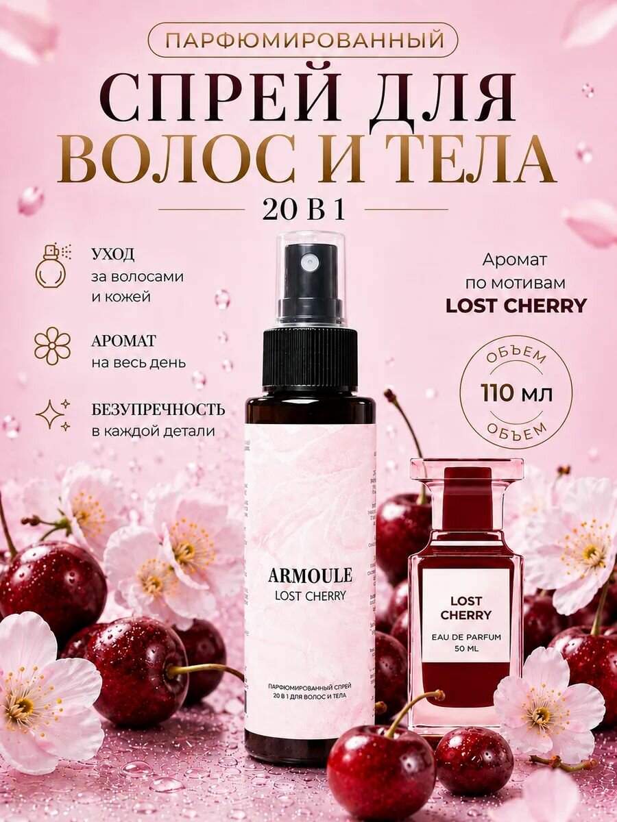 Парфюмированный Спрей Lost Cherry для волос и тела 20 в 1