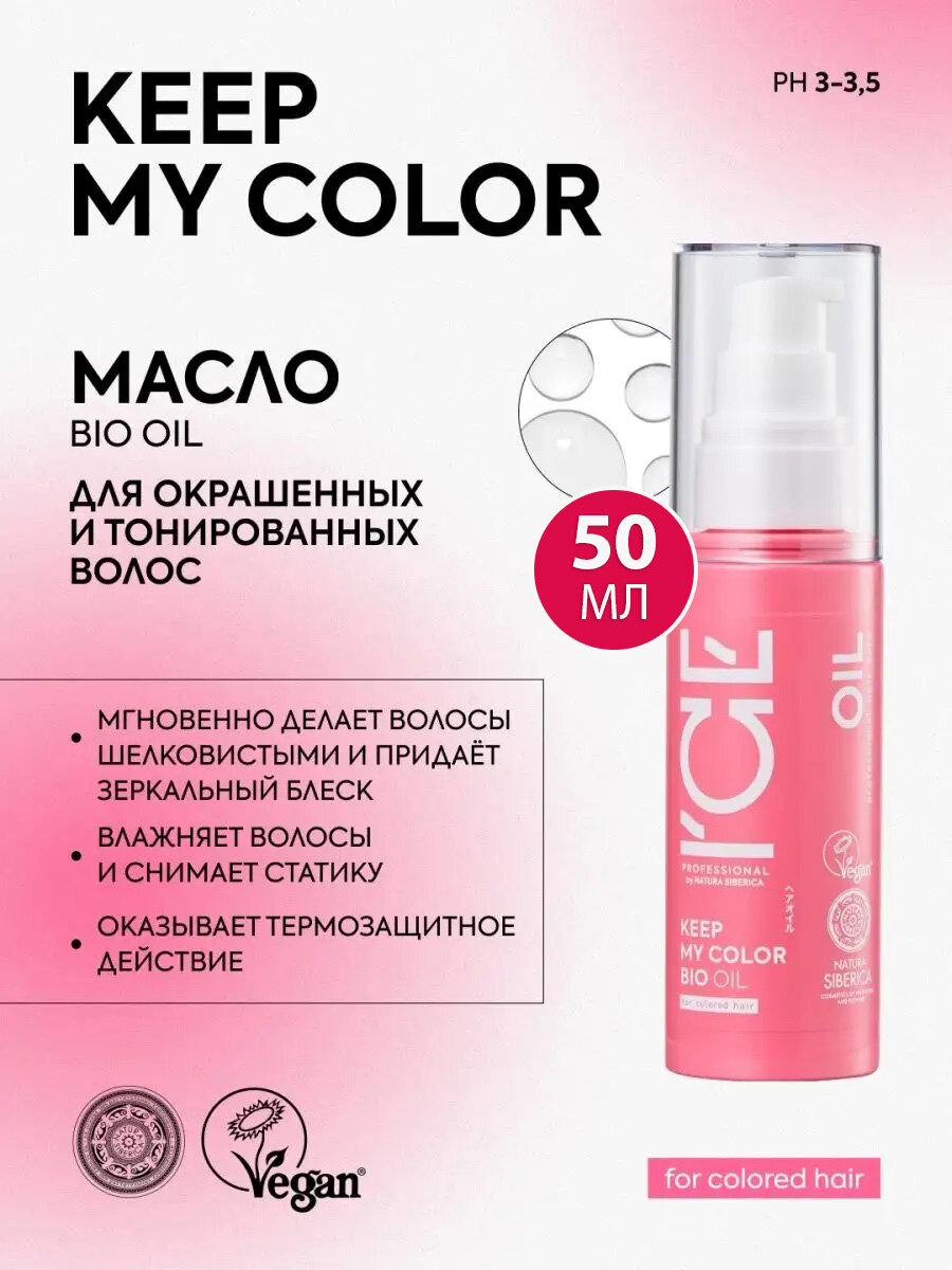 ICE PROFESSIONAL by NATURA SIBERICA Профессиональное масло для окрашенных и тонированных волос несмываемое KEEP MY COLOR BIO OIL 50 мл