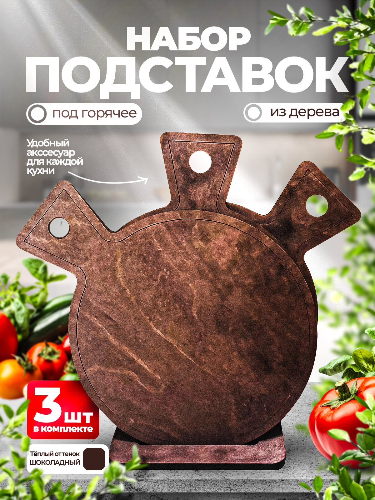 Подставка под горячее деревянная. Набор из 3 штук