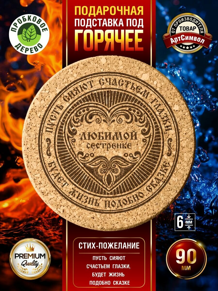Подставка под горячее, пробковая, Любимой сестрёнке