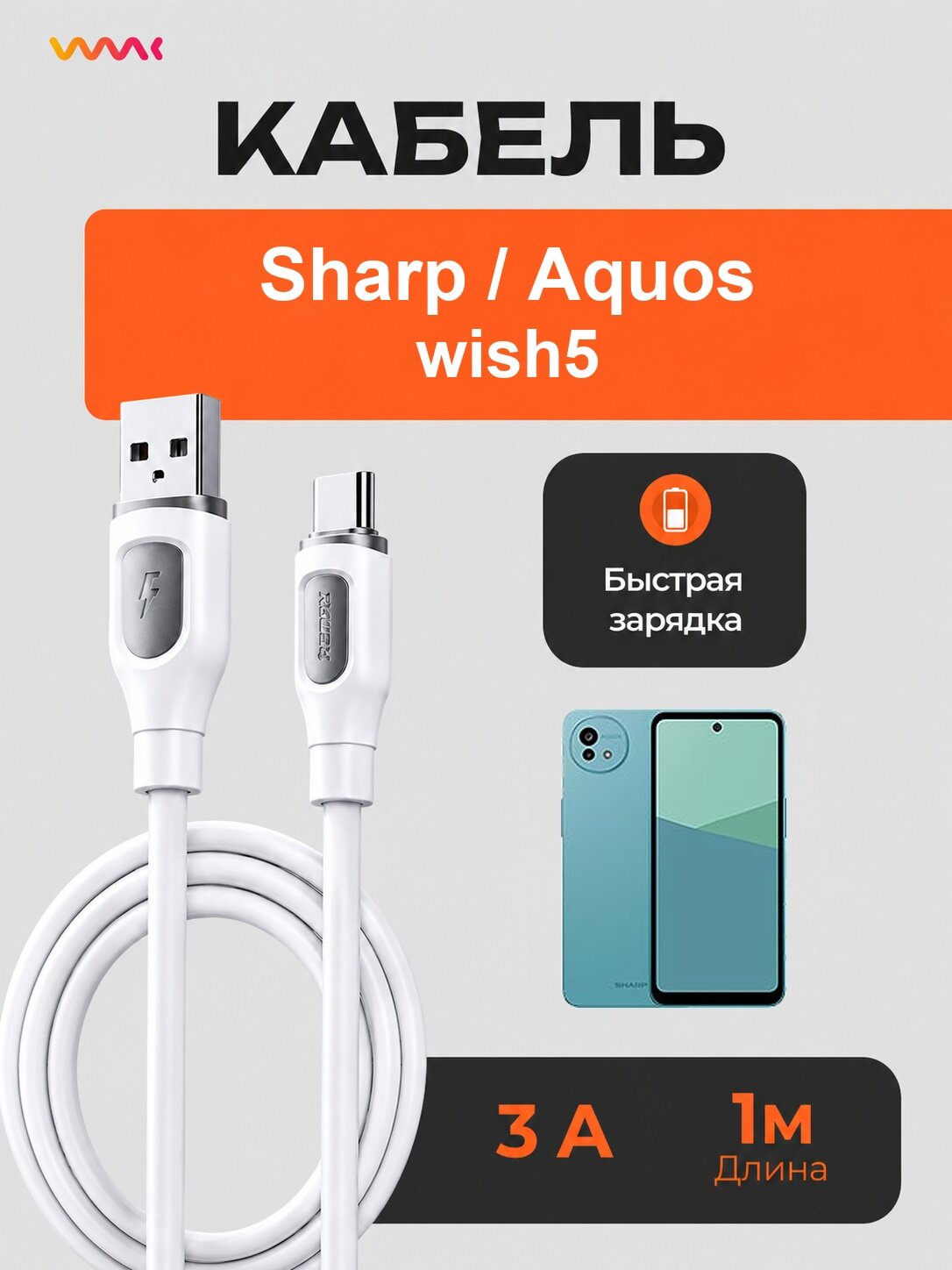 Кабель для Sharp Aquos wish5 быстрая зарядка, провод зарядки Sharp Aquos wish5