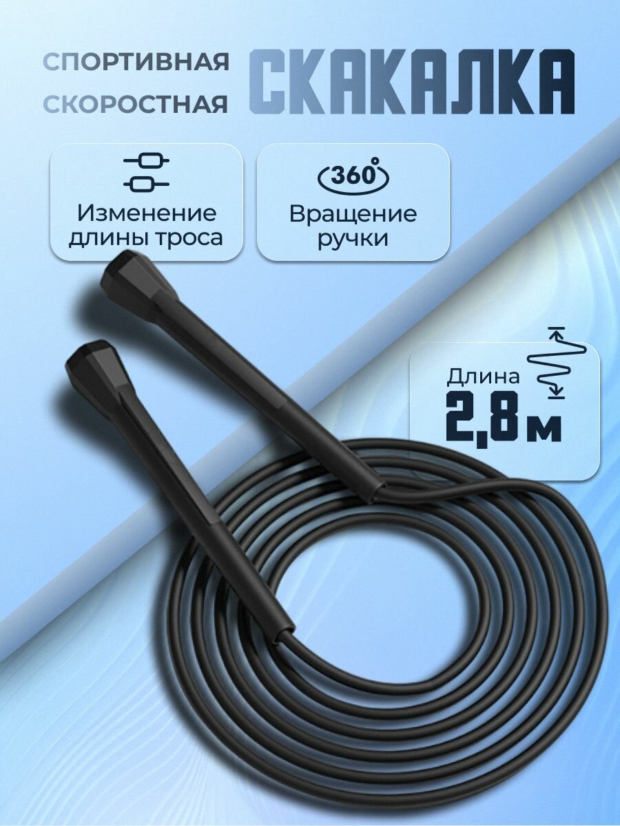 Скакалка для фитнеса, гимнастики, бокса и тренировок. Скакалка спортивная скоростная гимнастическая, 2,8 м, черная