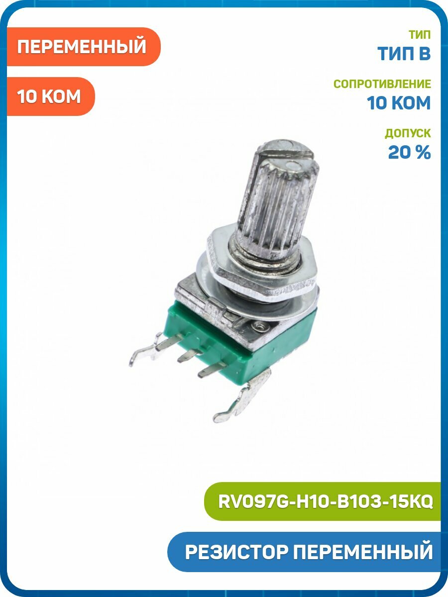 Резистор YILI переменный 10 кОм 20% (RV097G-H10-B103-15KQ) (тип B)