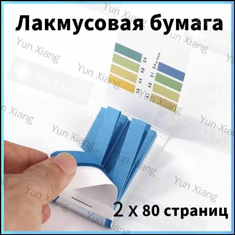 Лакмусовая бумага, набор полосок для воды 80 шт.*2 шт (ph-тестер) 3,8 - 5,4