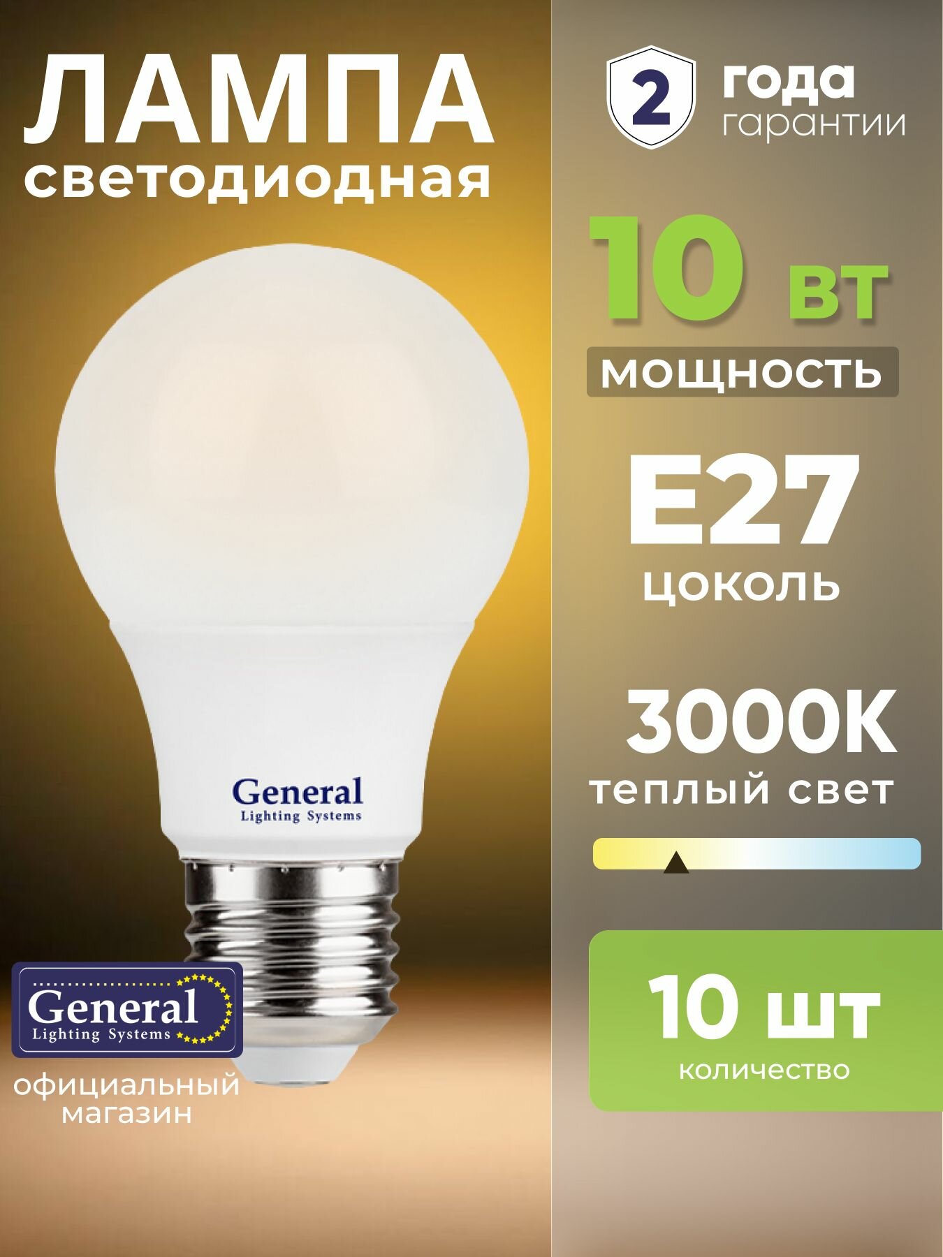 Лампочка светодиодная E27 10 Вт теплый свет 3000К 10 шт General, для дома, квартиры и потолочных светильников, проверяйт