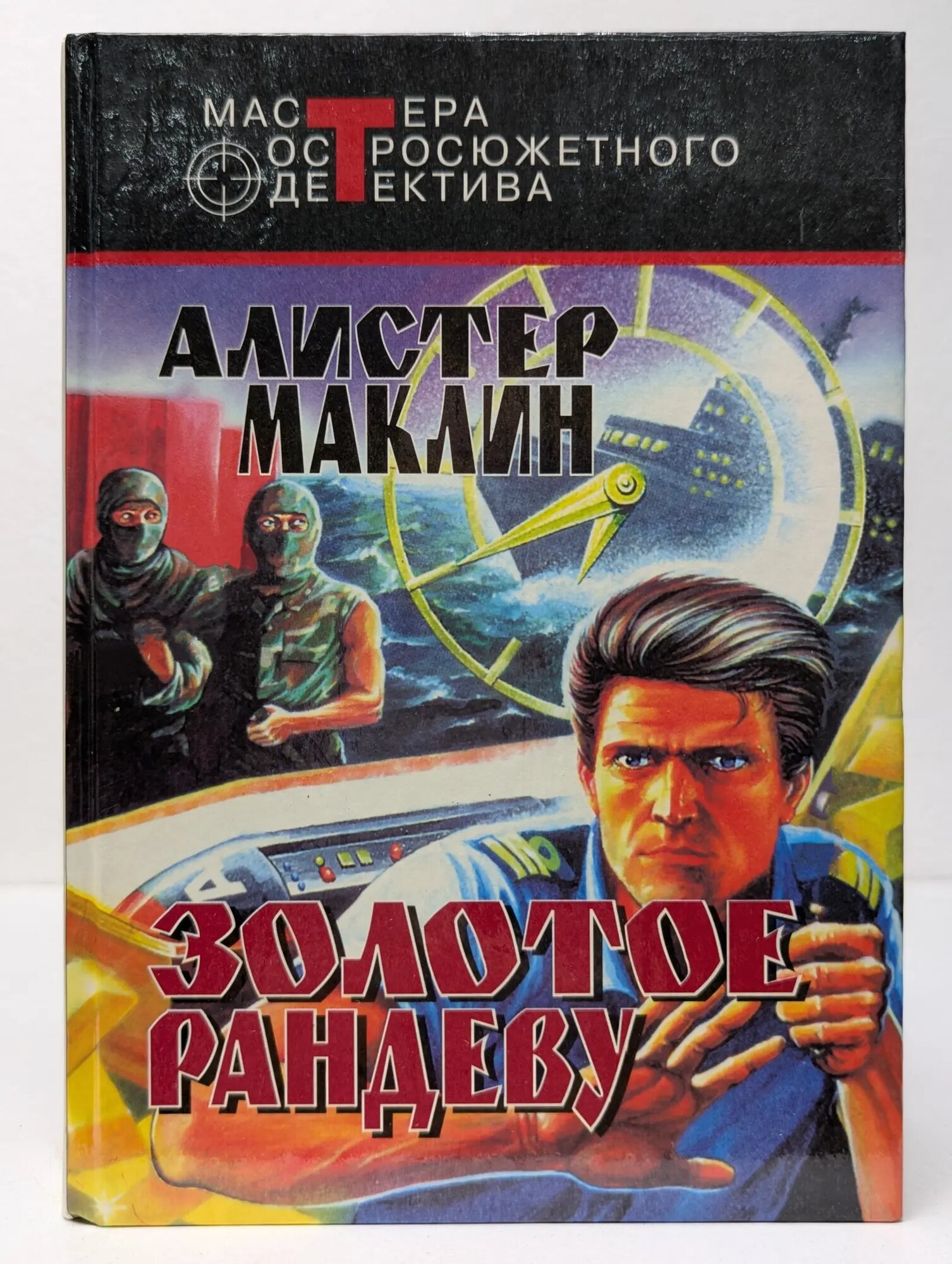 Мастера остросюжетного детектива. Золотое рандеву Маклин Алистер 1994
