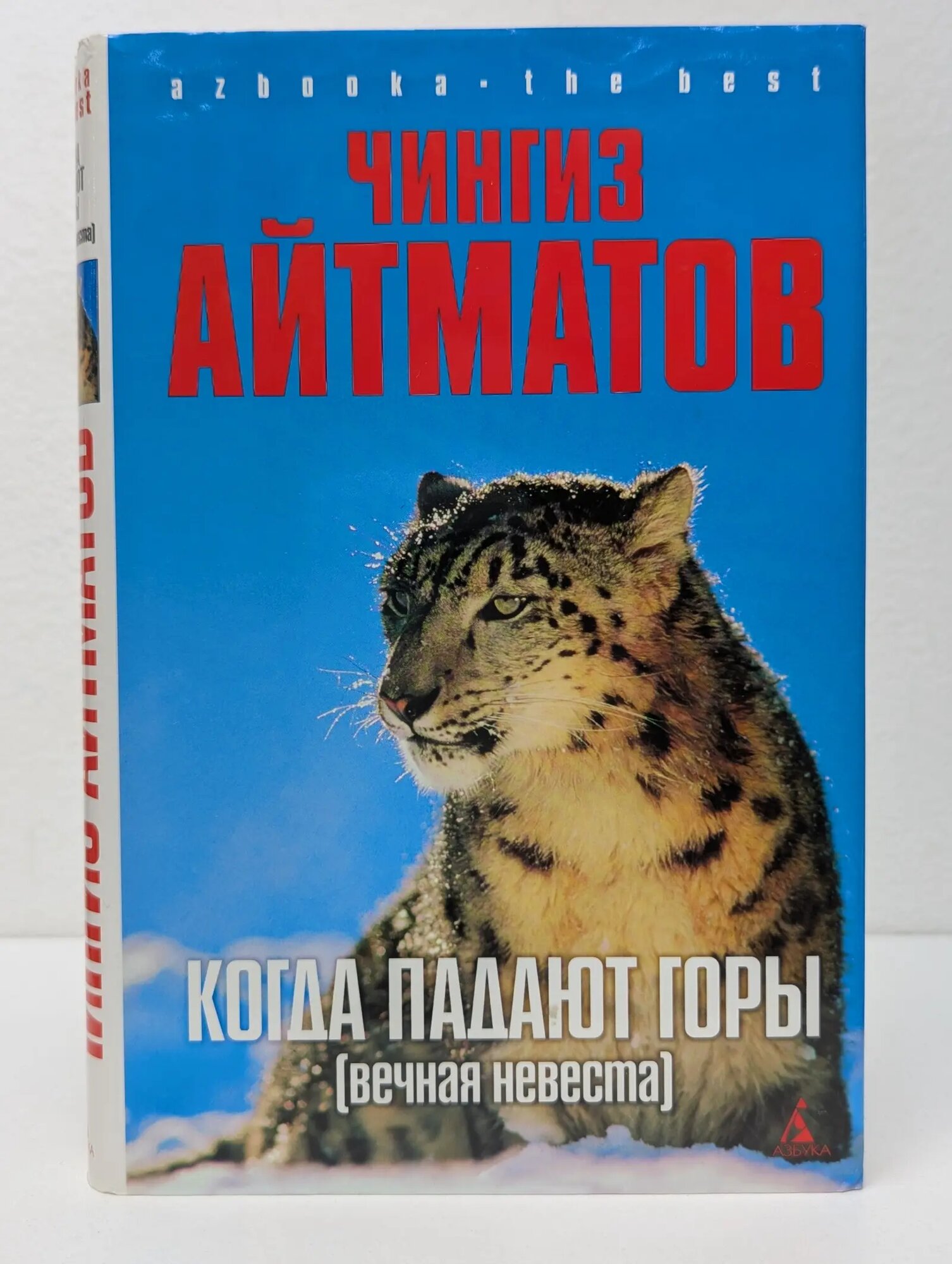 Когда падают горы. Вечная невеста Айтматов Чингиз Торекулович 2006