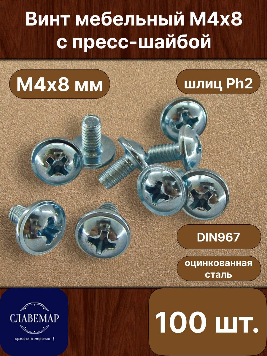 Винт оцинкованный с полукруглой головкой М4х8 мм, DIN967 (100 штук) оцинкованный винт полукруглая головка винт М4